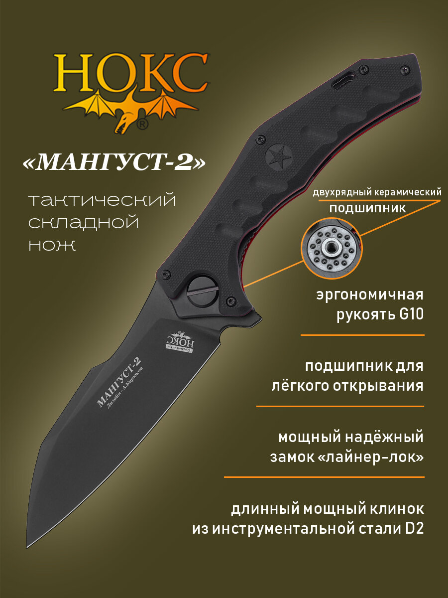 Нож складной НОКС Мангуст-2 (336-708406), тактический "фолдер", сталь D2