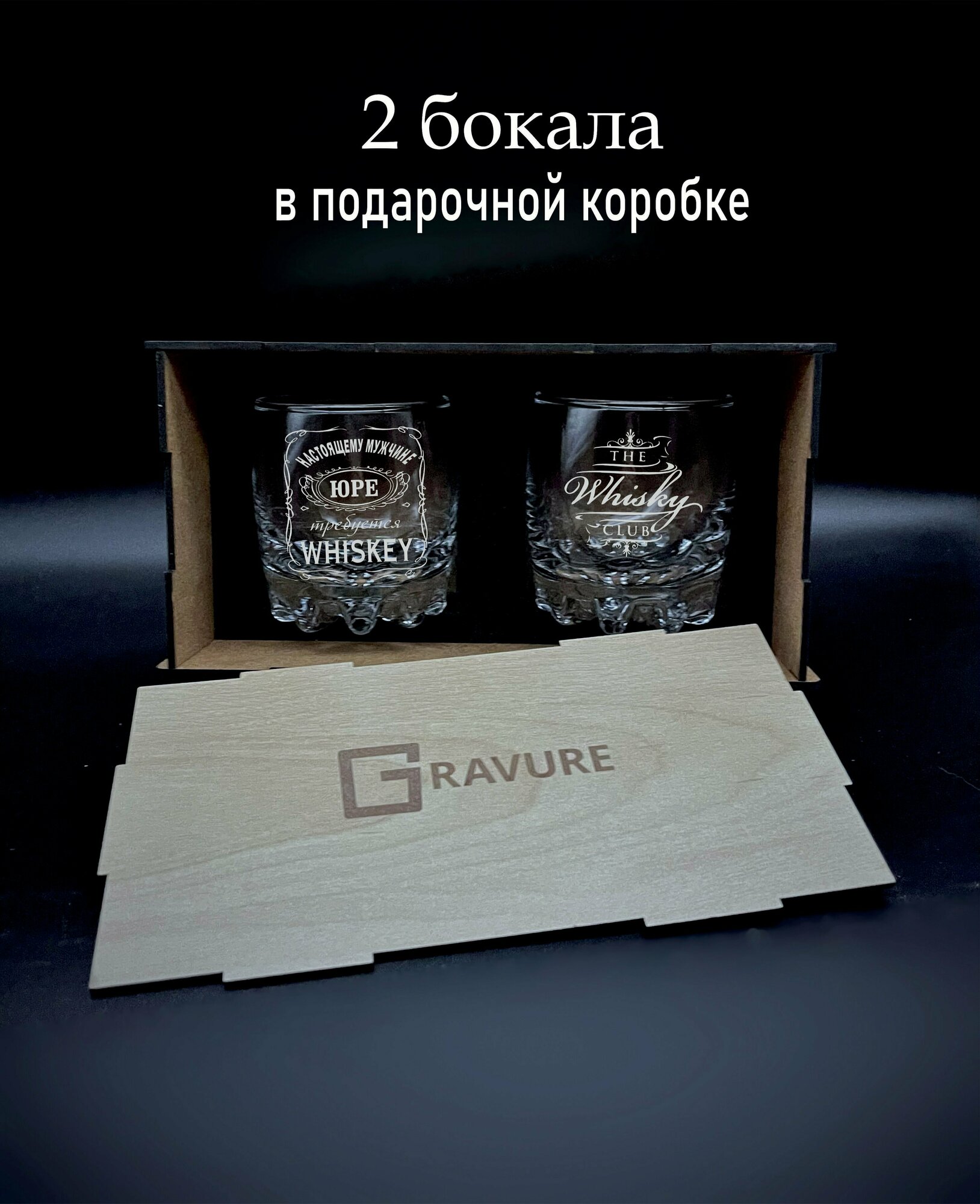 Подарочный набор бокалов Whiskey "Настоящему мужчине Юре" мужской набор из 2 бокалов с гравировкой для виски, коньяка, напитко