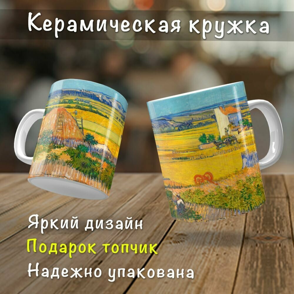 Кружка керамическая "Урожай Ван Гог"