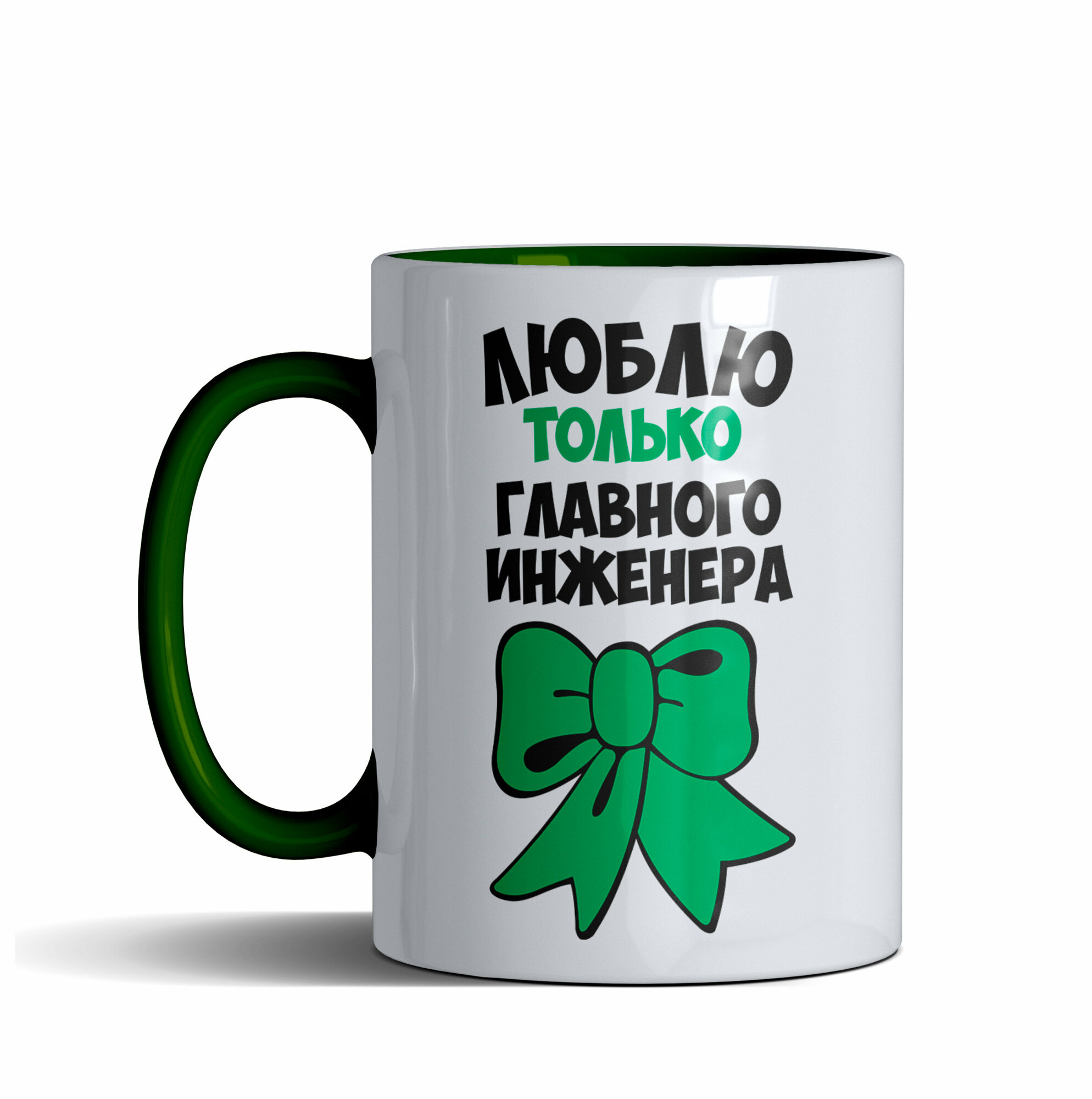 Кружка именная "Люблю только Главный инженер", цвет зеленый, 330 мл