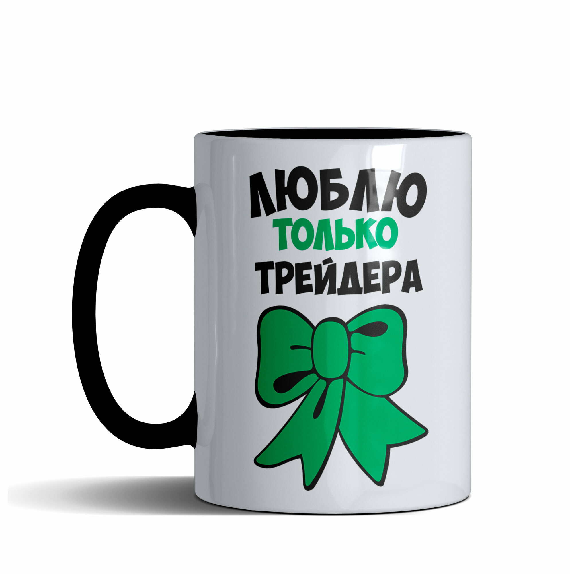 Кружка именная "Люблю только Трейдер", цвет черный, 330 мл
