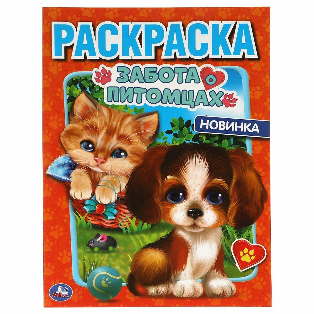 Раскраска Забота о питомцах, 16 стр. УМка 978-5-506-05901-1