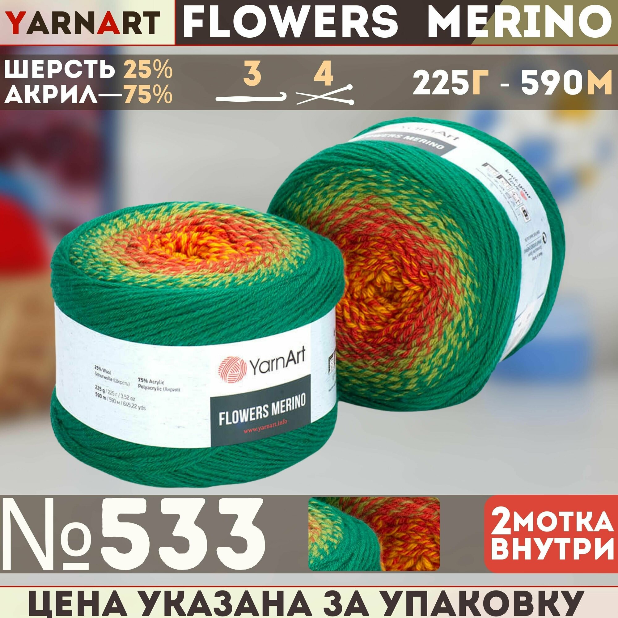 Пряжа Flowers Merino (YarnArt), зелен/террак/желт - 533, 25% шерсть, 75% акрил, 2 мотка, 225 г, 590 м.