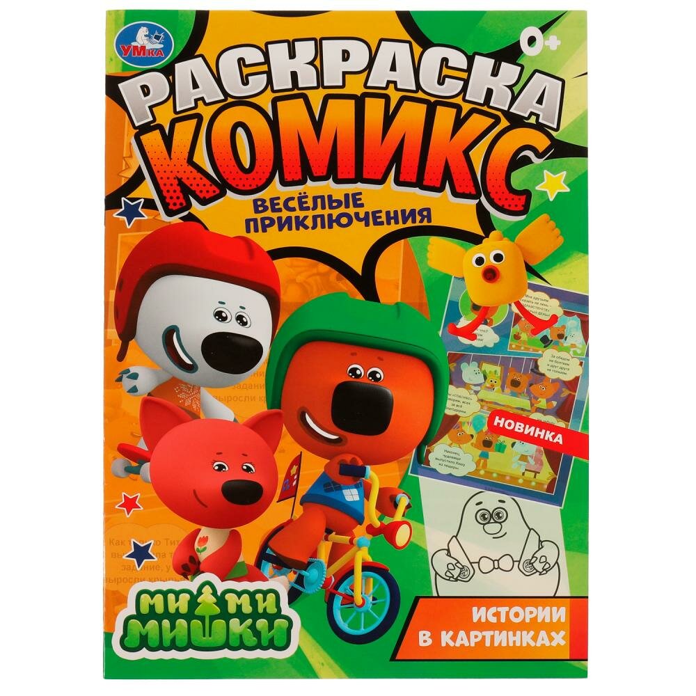 Раскр(Умка) Комикс Ми-ми-мишки Веселые приключения [978-5-506-06962-1]
