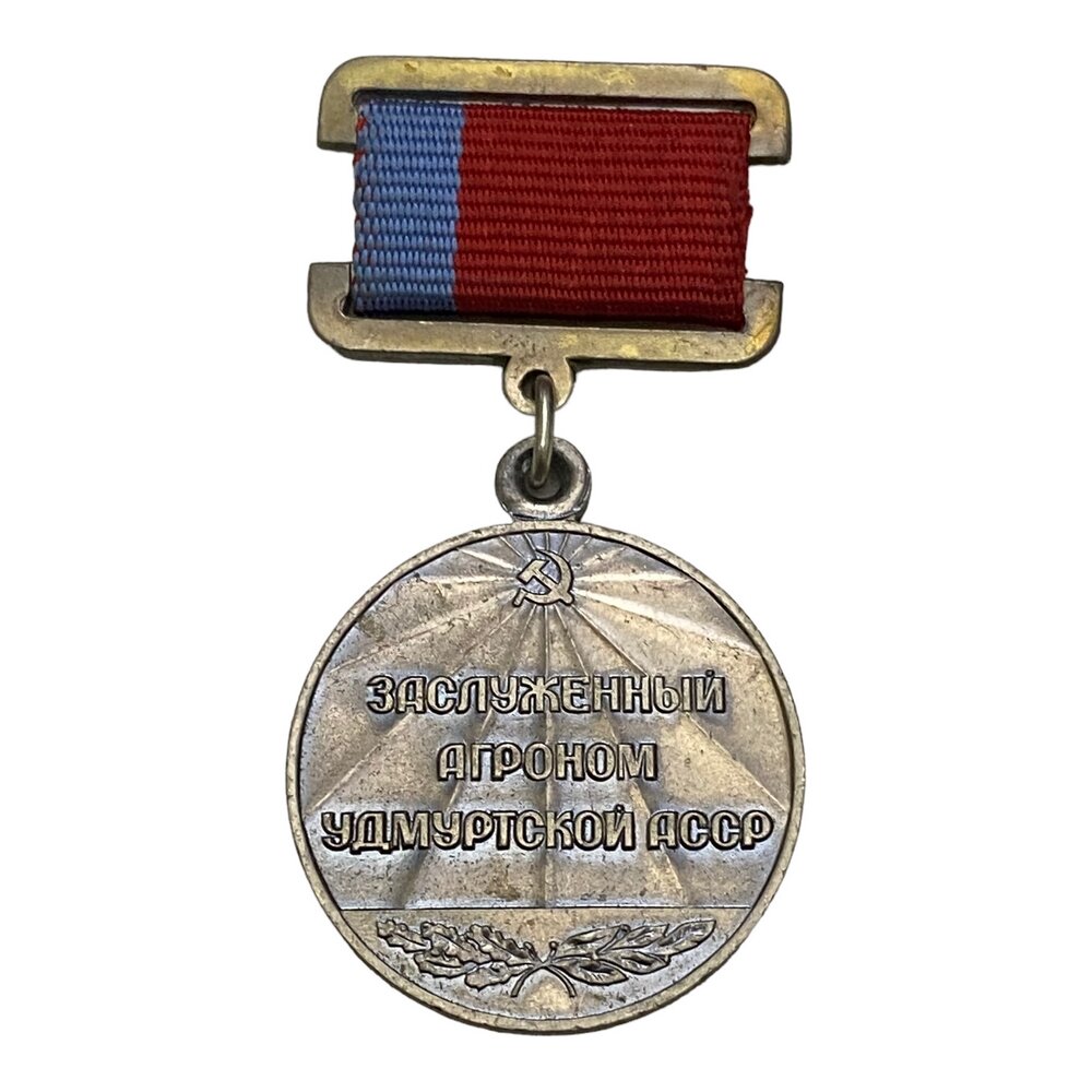 Знак "Заслуженный агроном Удмуртской асср" СССР 1971-1980 гг.