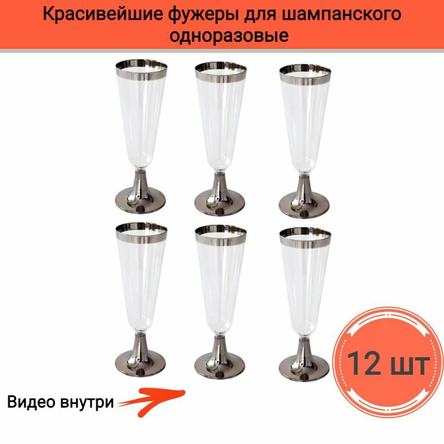 Бокалы Флюте одноразовые для шампанского фужеры с серебряной полосой посуда для праздника 12 шт 150мл