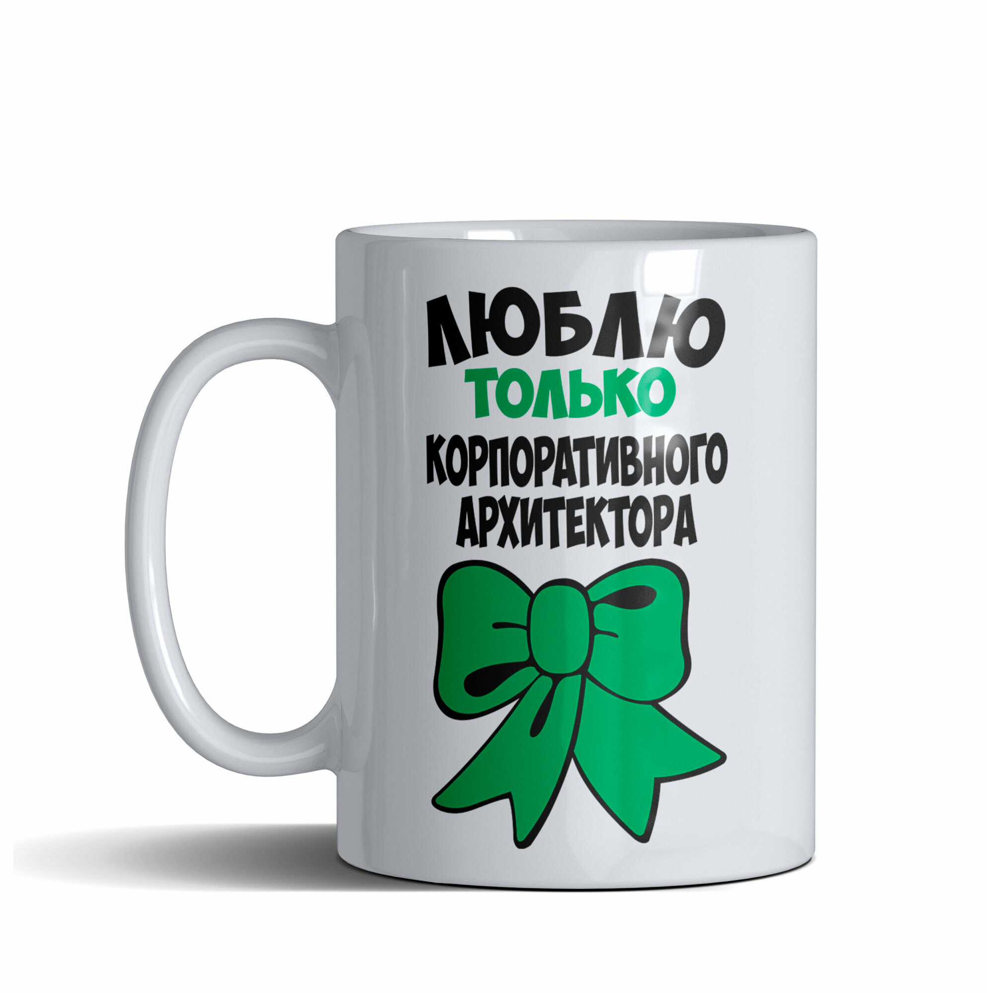 Кружка именная "Люблю только Корпоративный архитектор", цвет белый, 330 мл