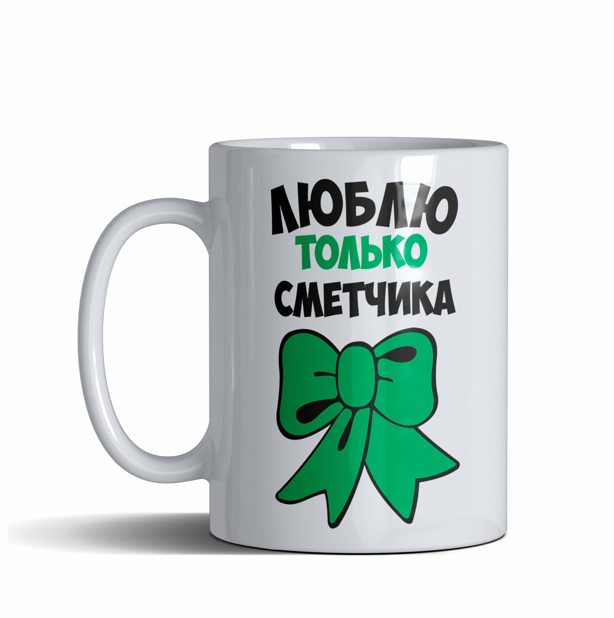 Кружка именная "Люблю только Сметчик", цвет белый, 330 мл