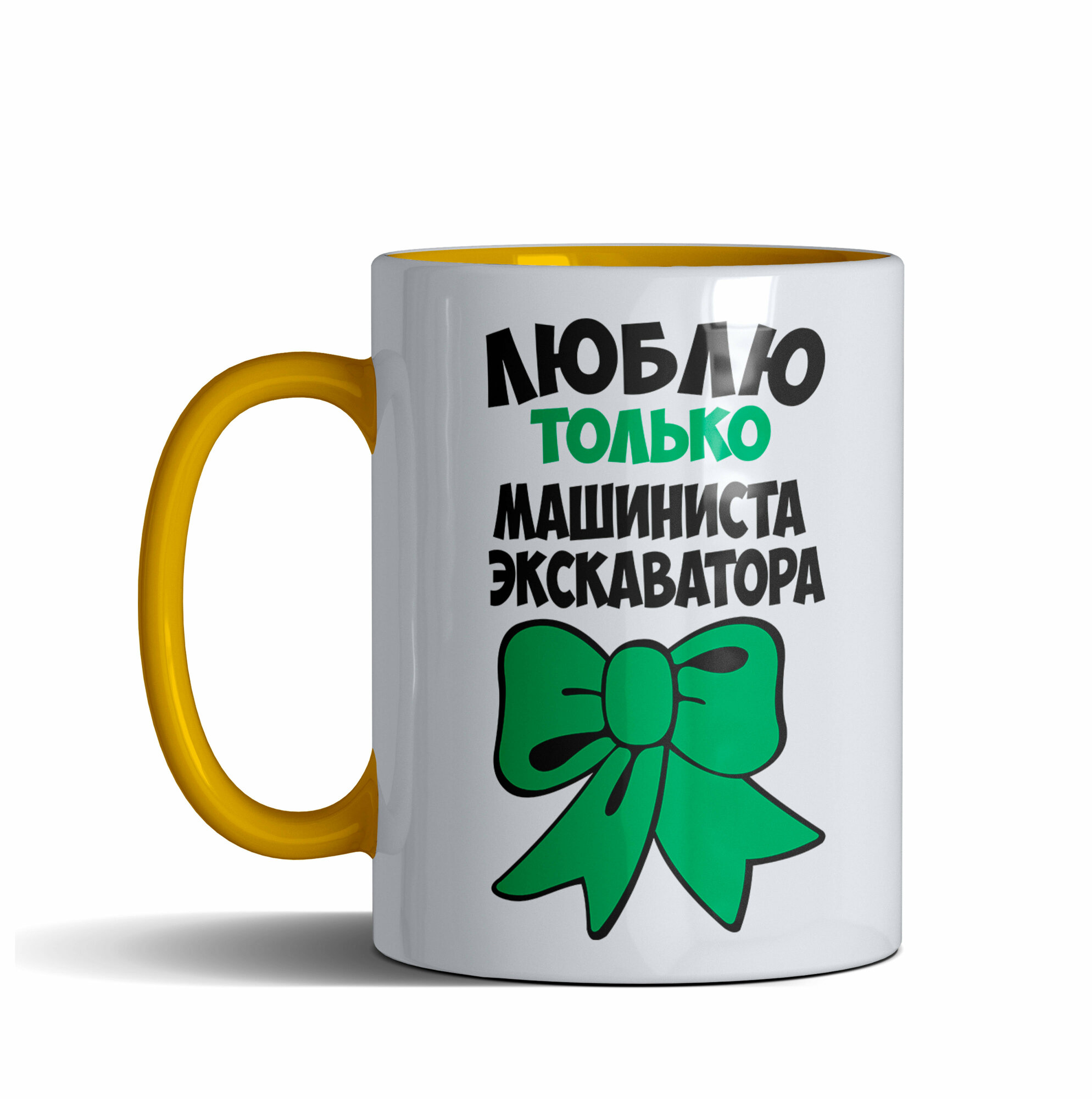 Кружка именная "Люблю только Машинист экскаватора", цвет желтый, 330 мл