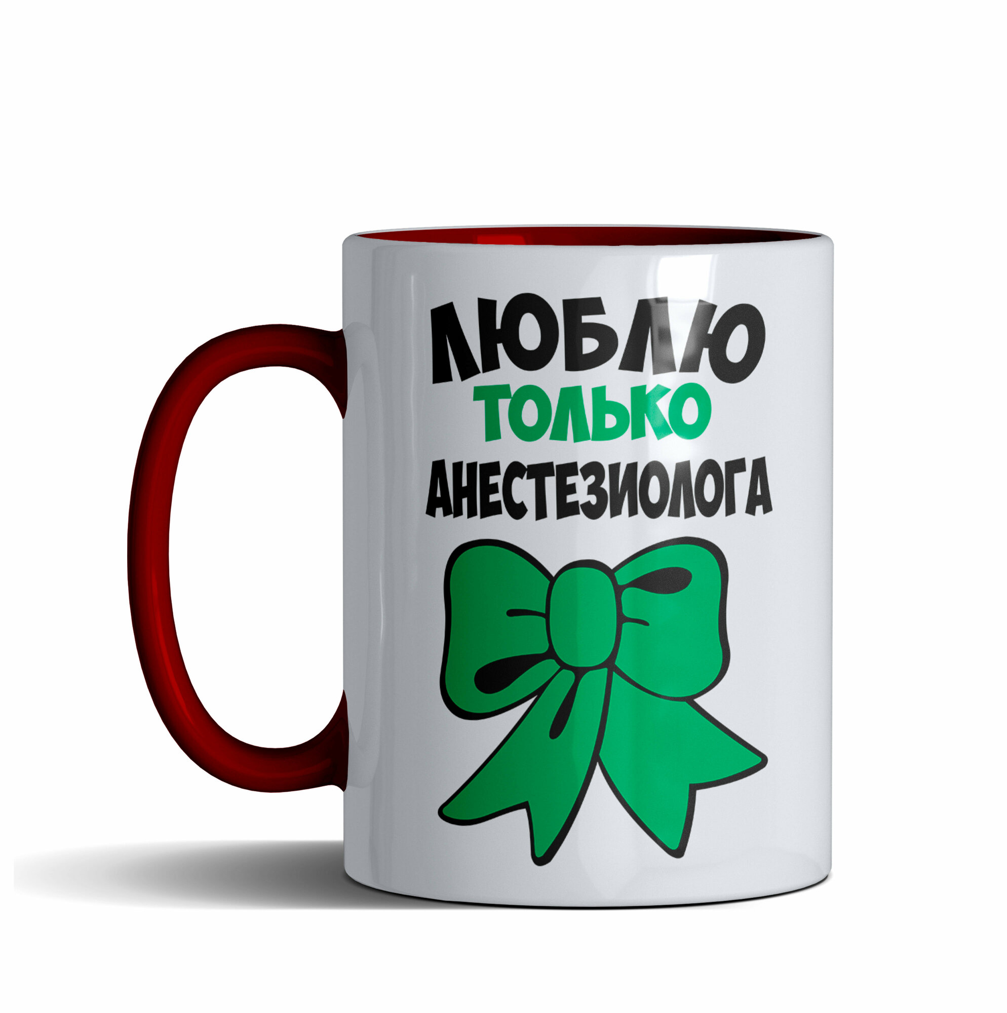Кружка именная "Люблю только Анестезиолог", цвет бордовый, 330 мл