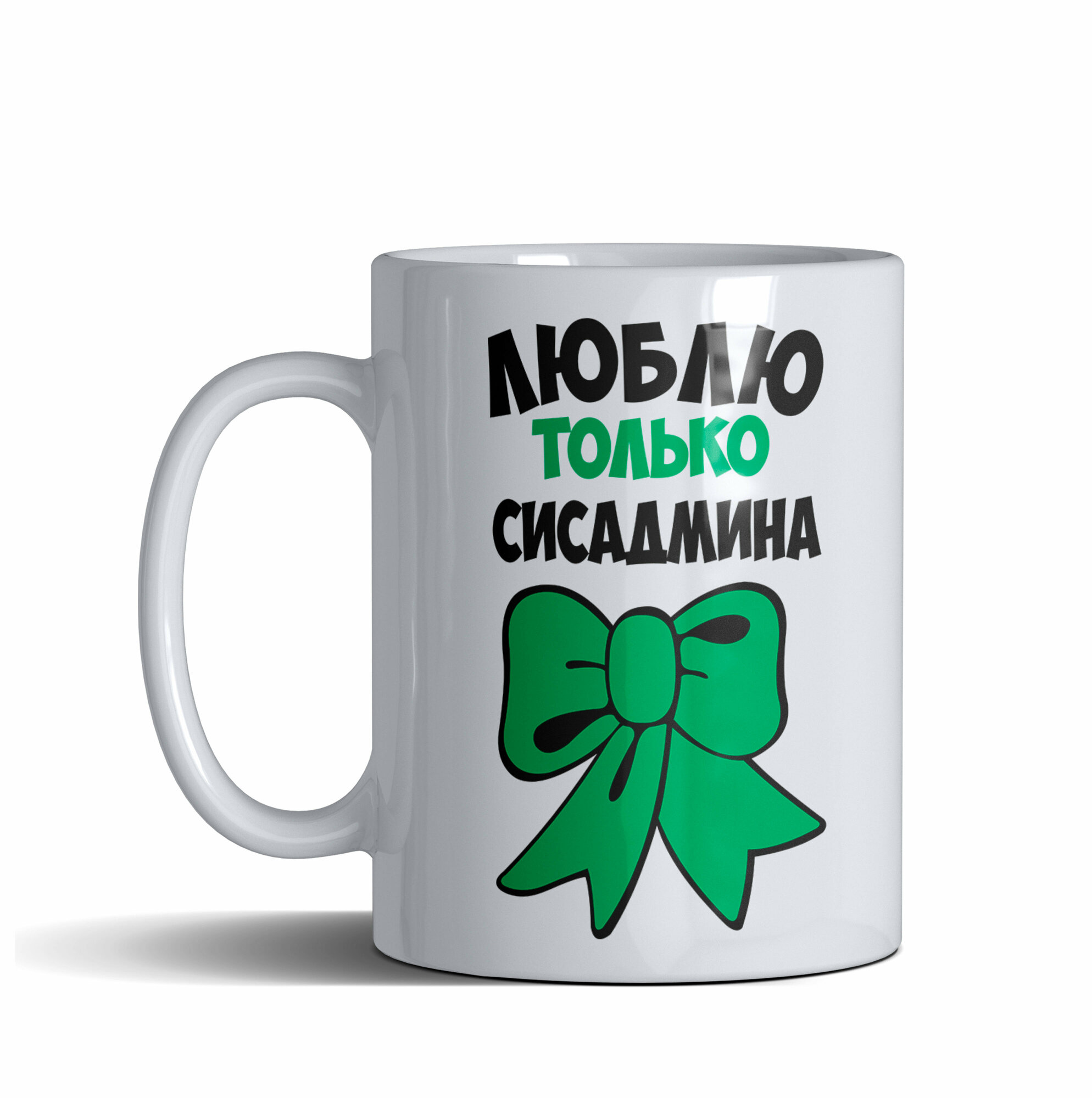 Кружка именная "Люблю только Системный администратор (сисадмин)", цвет белый, 330 мл