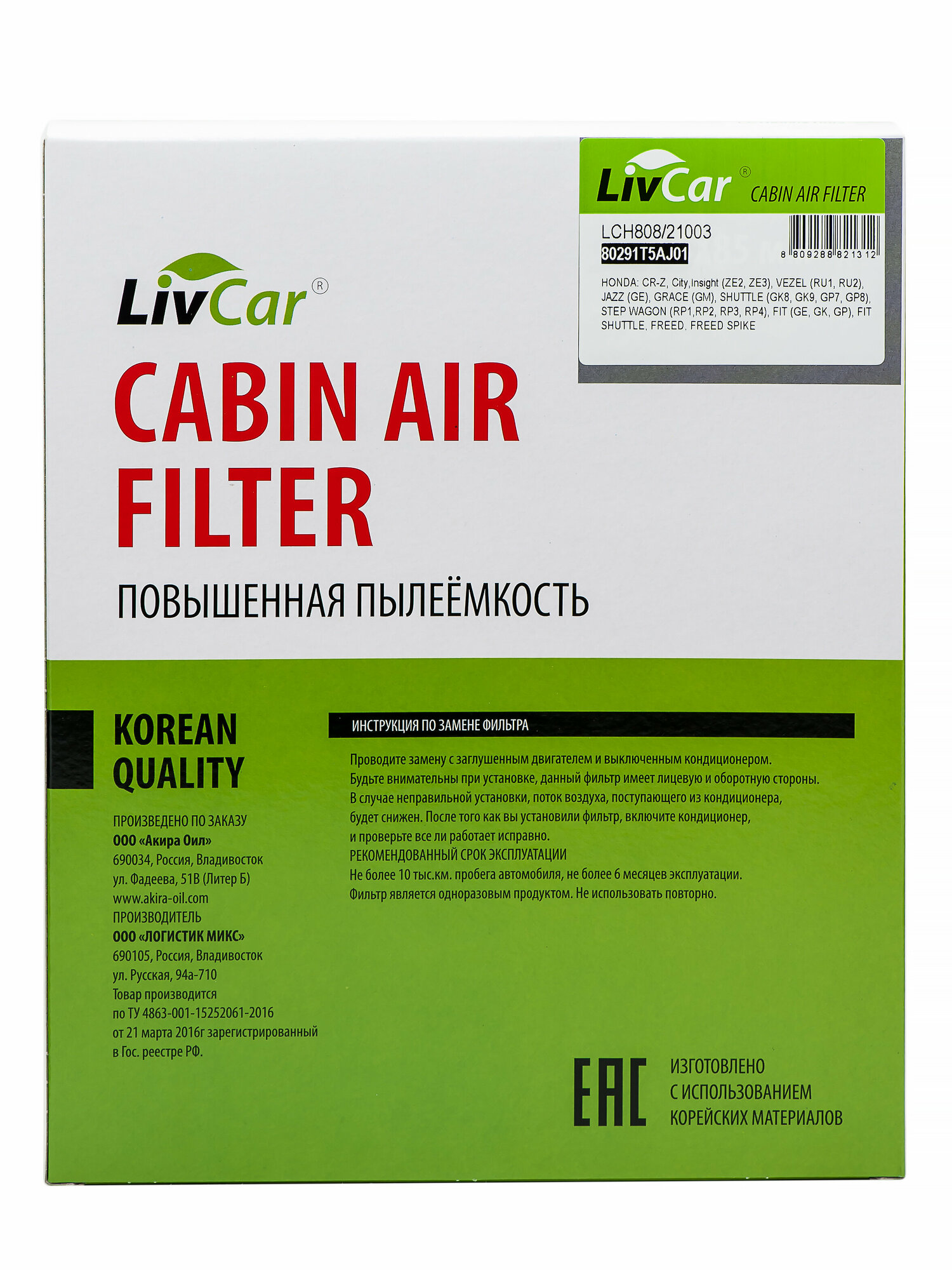 LIVCAR LCH808/21003 Фильтр салонный LivCar ОЕМ 80291T5AJ01 HONDA (LHD RHD)