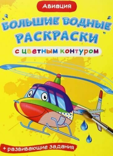 Большие водные раскраски с контуром Авиация