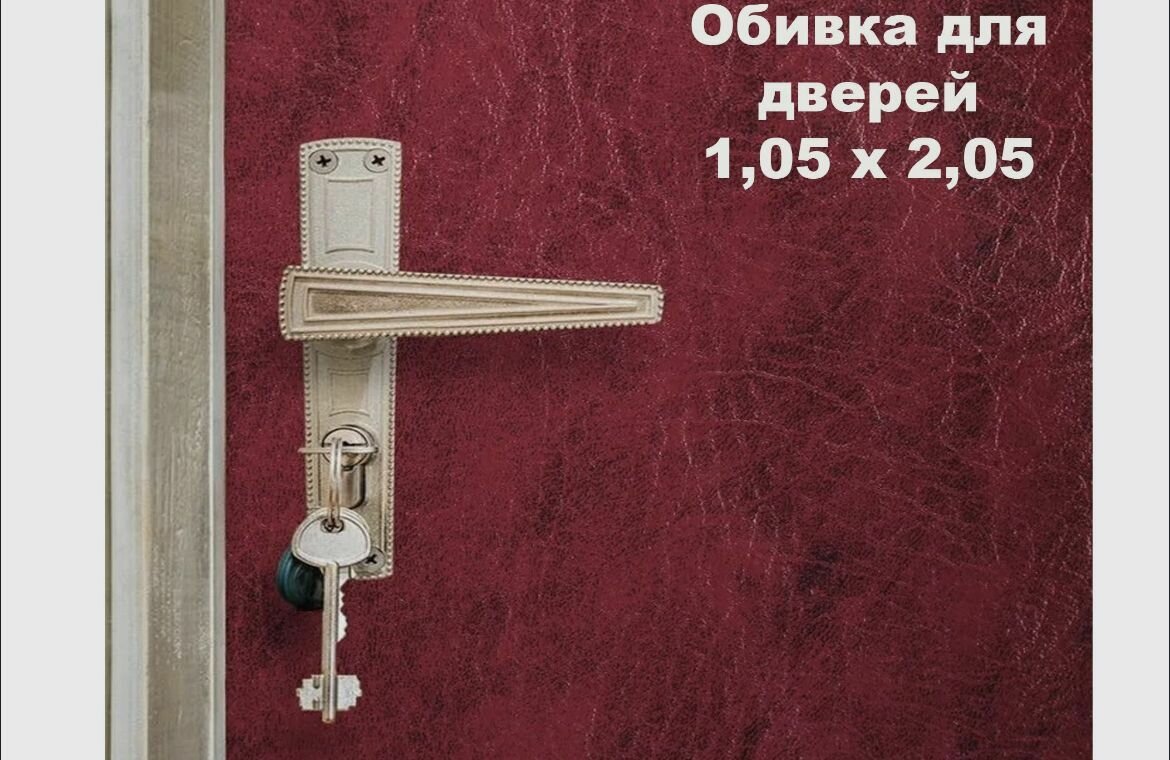 Набор для обивки, утепления и ремонта дверей - вишнёвый 1,05 х 2,05