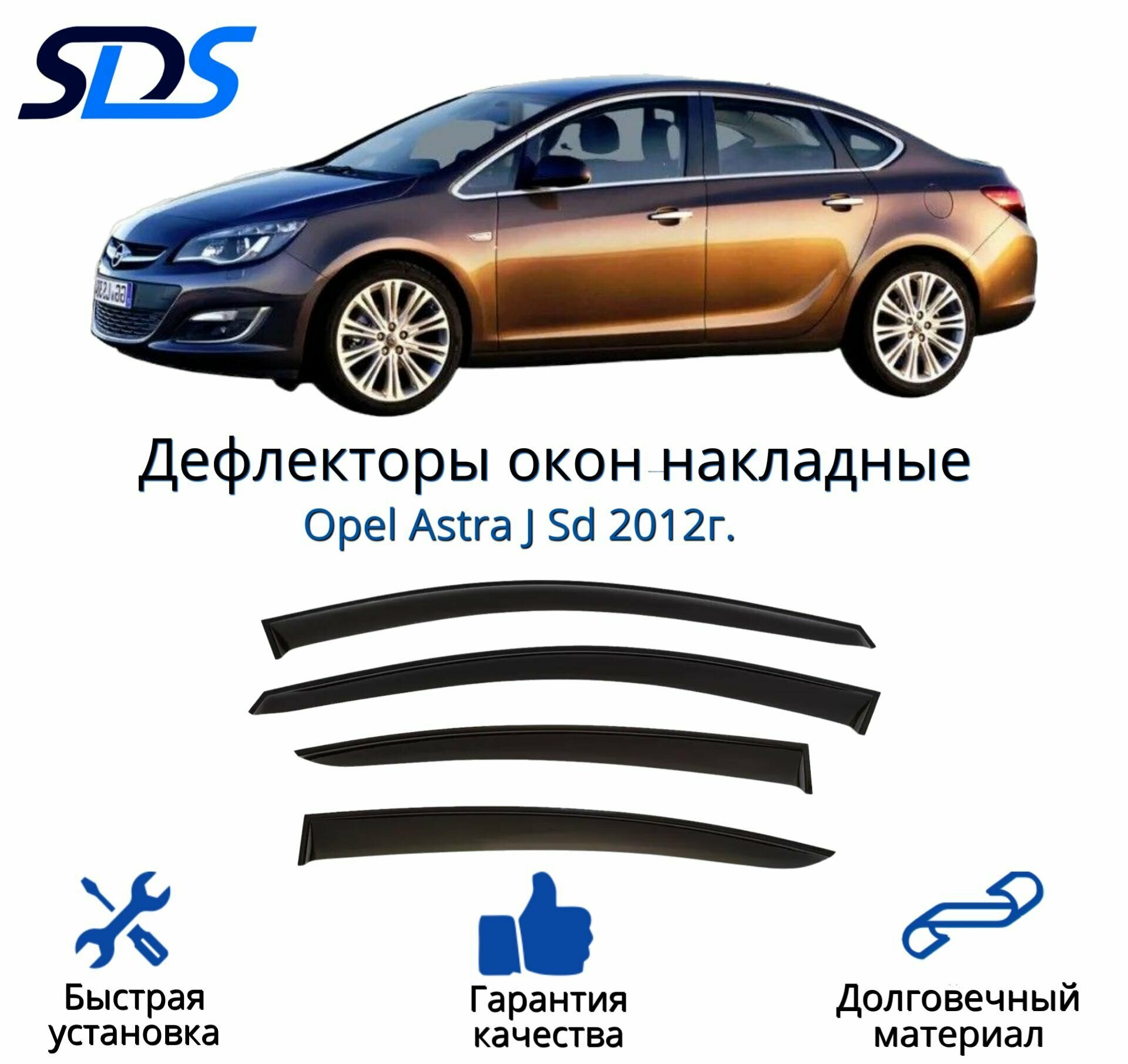 Дефлекторы окон (ветровики) для Opel Astra J Sd 2012г.