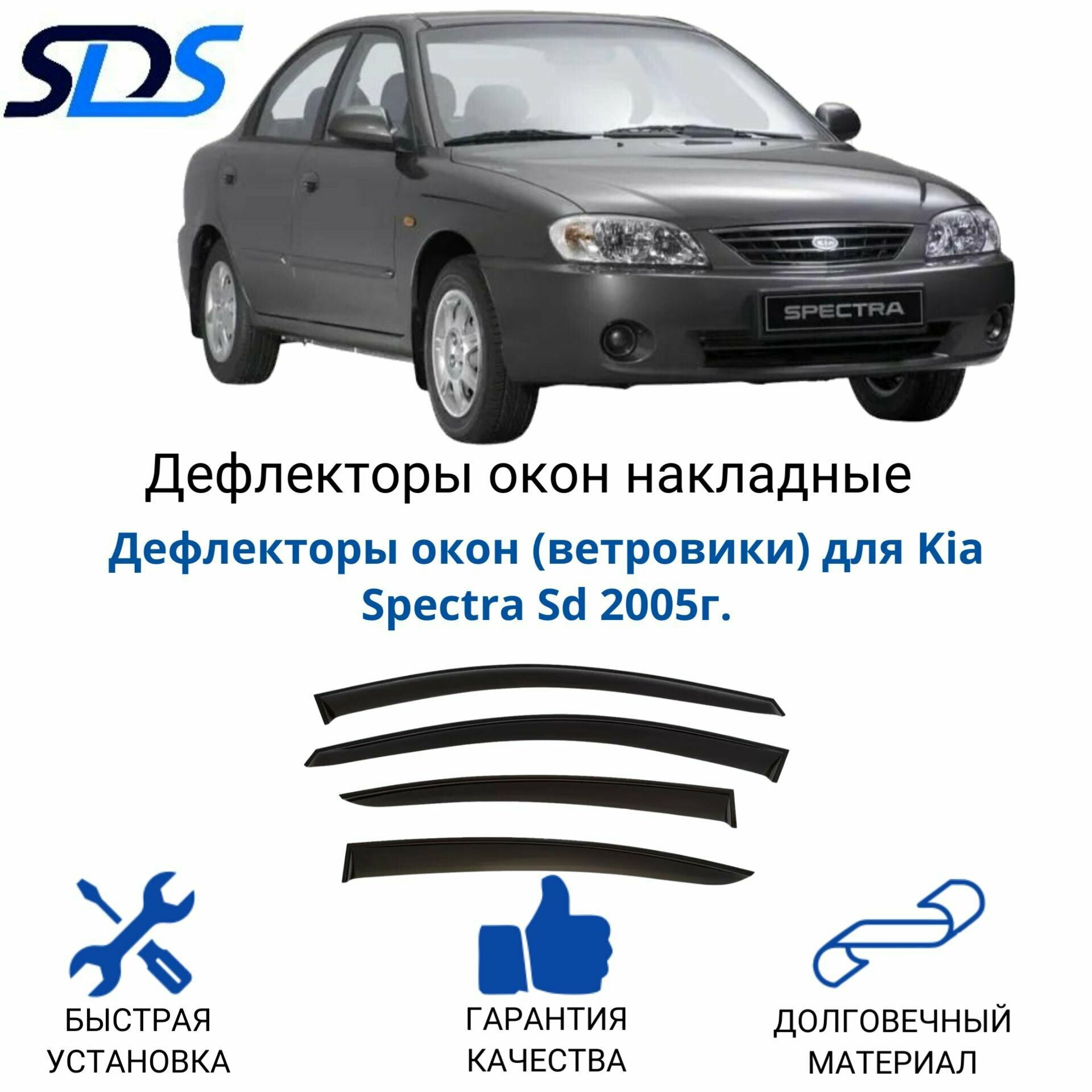 Дефлекторы окон (ветровики) для Kia Spectra Sd 2005г.