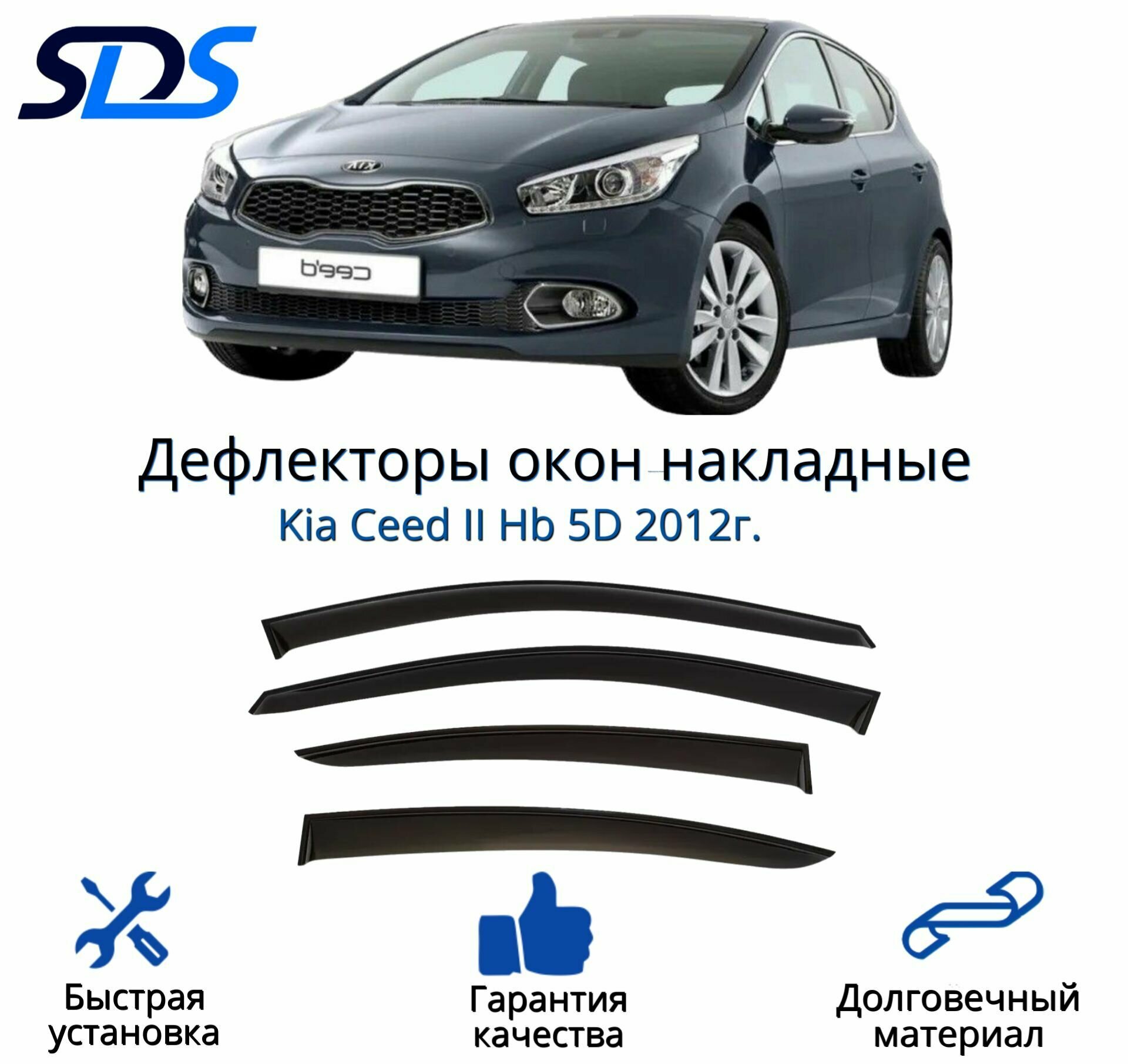 Дефлекторы окон (ветровики) для Kia Ceed II Hb 5D 2012г.