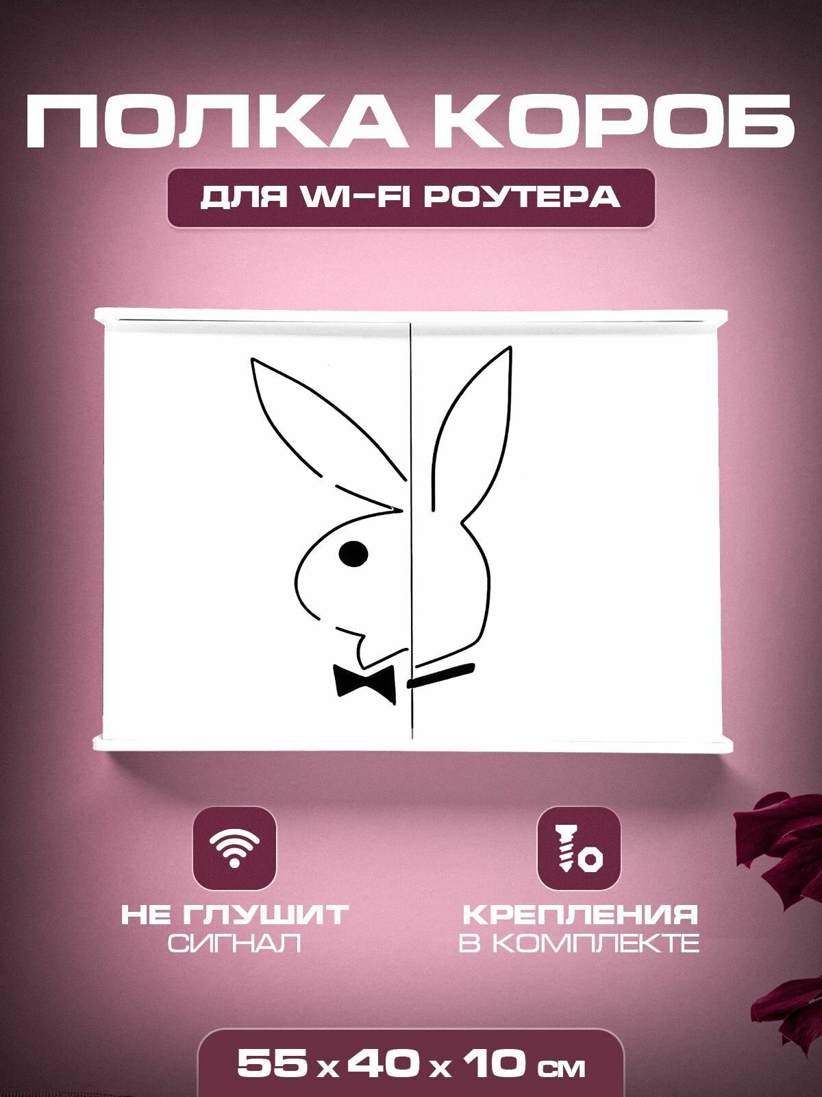 Короб полка под WIFI интернет оборудования 55 40 10 Заяц