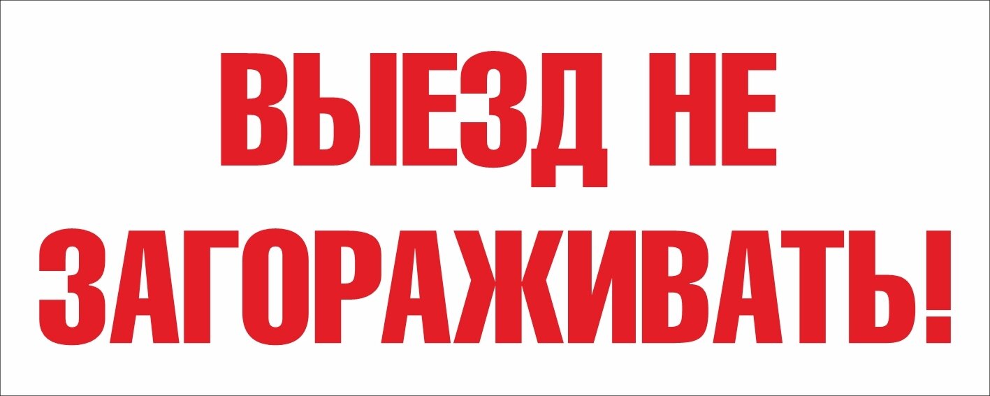 Табличка "Выезд не загораживать", на металле. 50х 20 см, 2 шт.