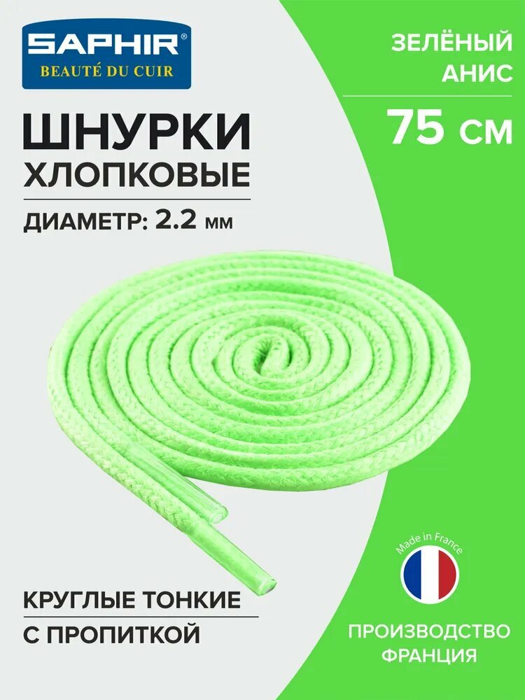 Шнурки Saphir хлопковые круглые тонкие с пропиткой 75 см, диаметр 2,2 мм, цвет 68 зеленый анис