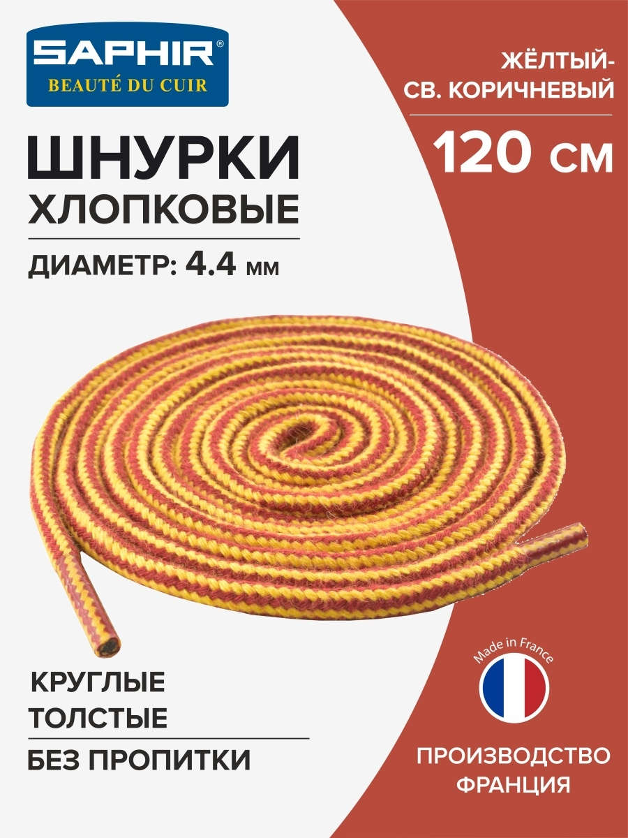 Шнурки Saphir хлопковые круглые толстые без пропитки 120 см, диаметр 4,4 мм, цвет 94 желтый-св. коричневый