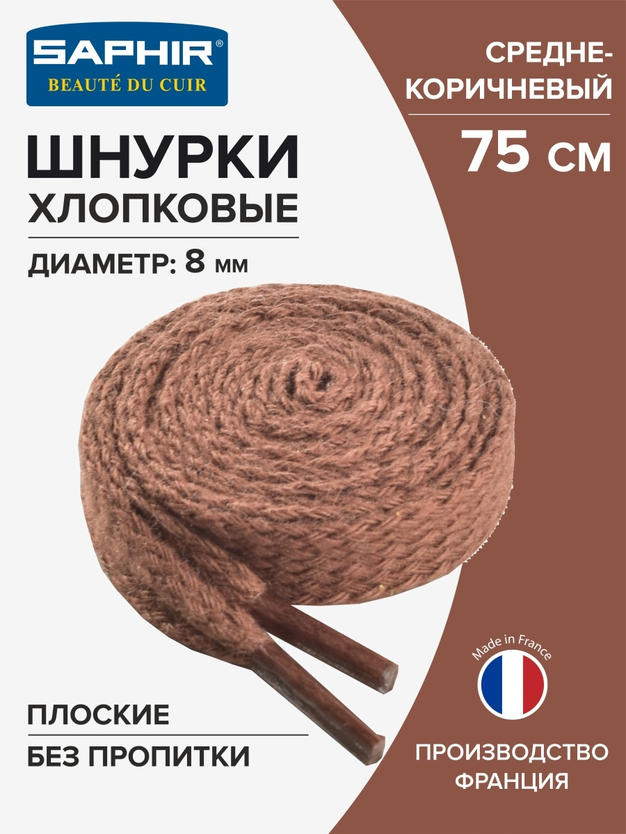 Шнурки Saphir хлопковые плоские без пропитки 75 см, диаметр 8 мм, цвет 37 средне-коричневый