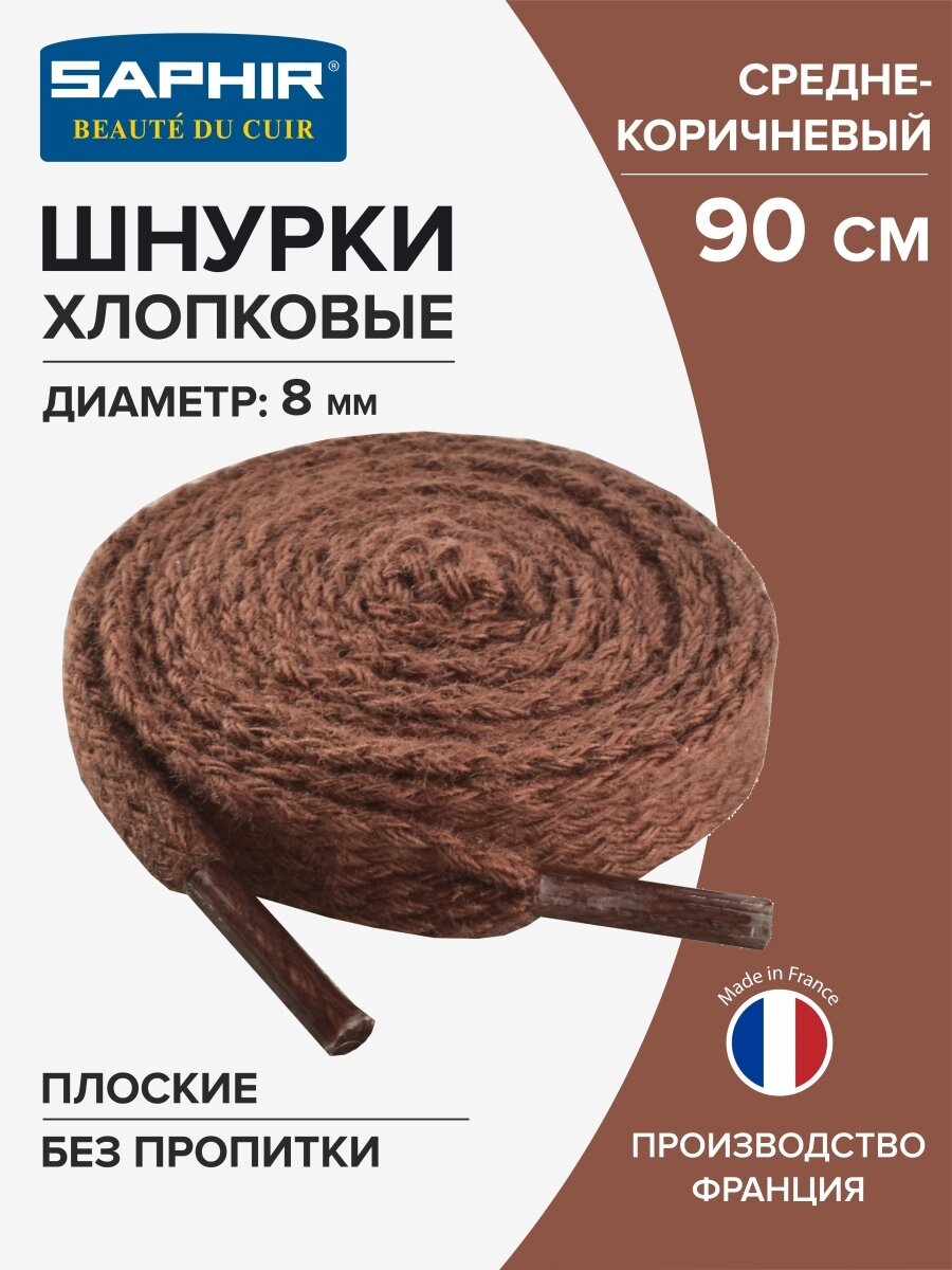 Шнурки Saphir хлопковые плоские без пропитки 90 см, диаметр 8 мм, цвет 37 средне-коричневый