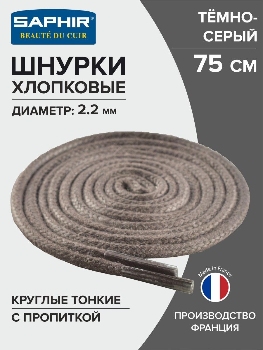 Шнурки Saphir хлопковые круглые тонкие с пропиткой 75 см, диаметр 2,2 мм, цвет 15 темно-серый