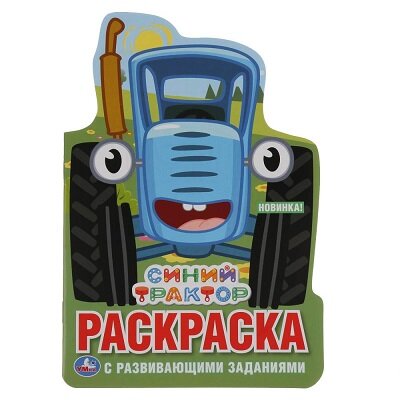 Раскраска с развивающими заданиями Синий трактор