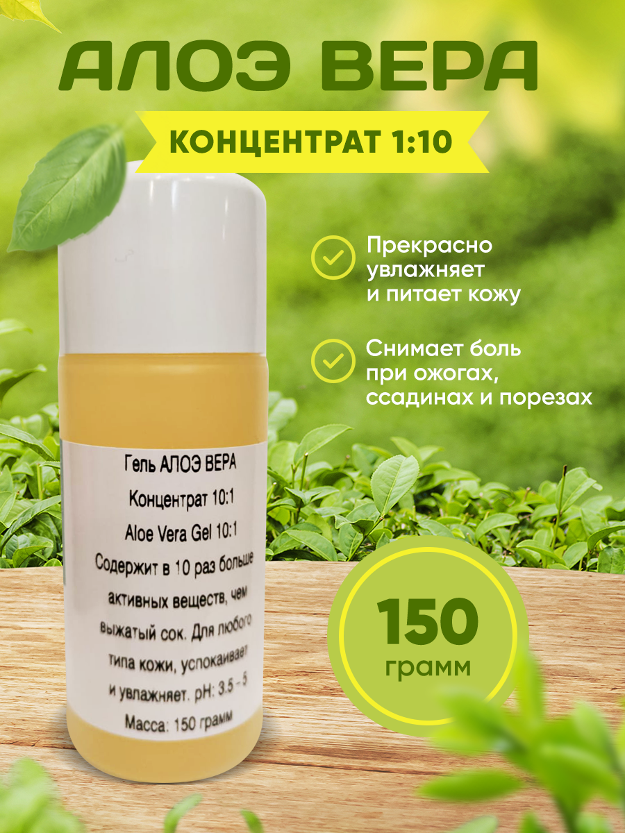 Гель Алоэ Вера / Концентрат 150 грамм. Увлажняет и питает кожу.