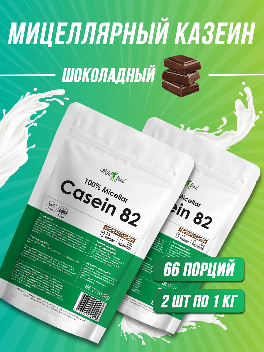 Мицеллярный казеин, протеин ночной Atletic Food 100% Micellar Casein (MPС 82) - 2000 г (2 шт по 1 кг), шоколад