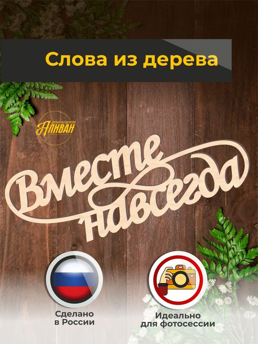 Настенный декор интерьерное панно из дерева "Вместе навсегда" в натуральном цвете