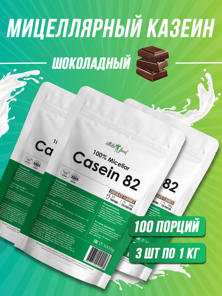 Мицеллярный казеин, протеин ночной Atletic Food 100% Micellar Casein (MPС 82) - 3000 г (3 шт по 1 кг), шоколад