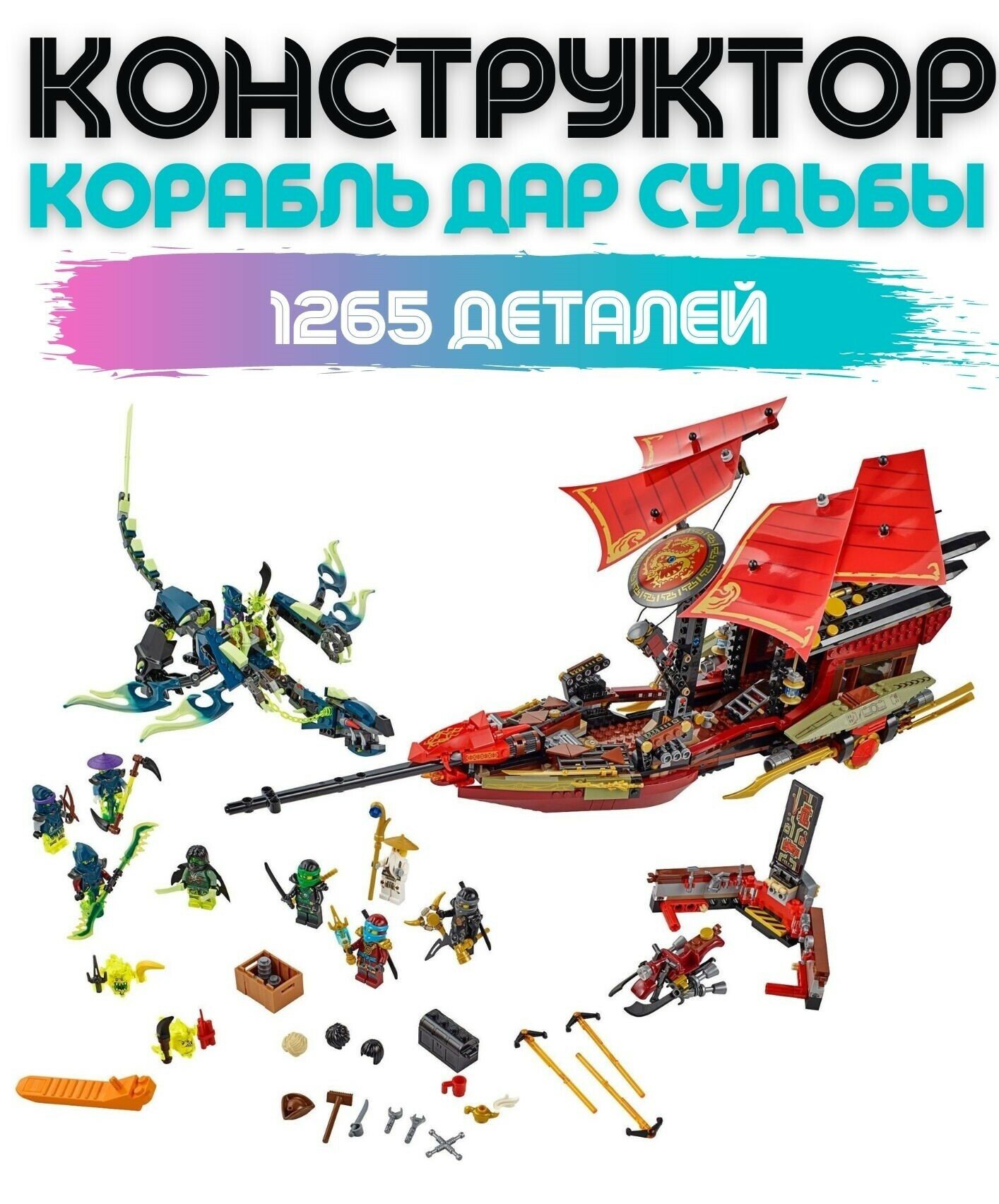 Конструктор Tank Ninja Корабль Дар Судьбы Ниндзяго 10402, 1265 деталей