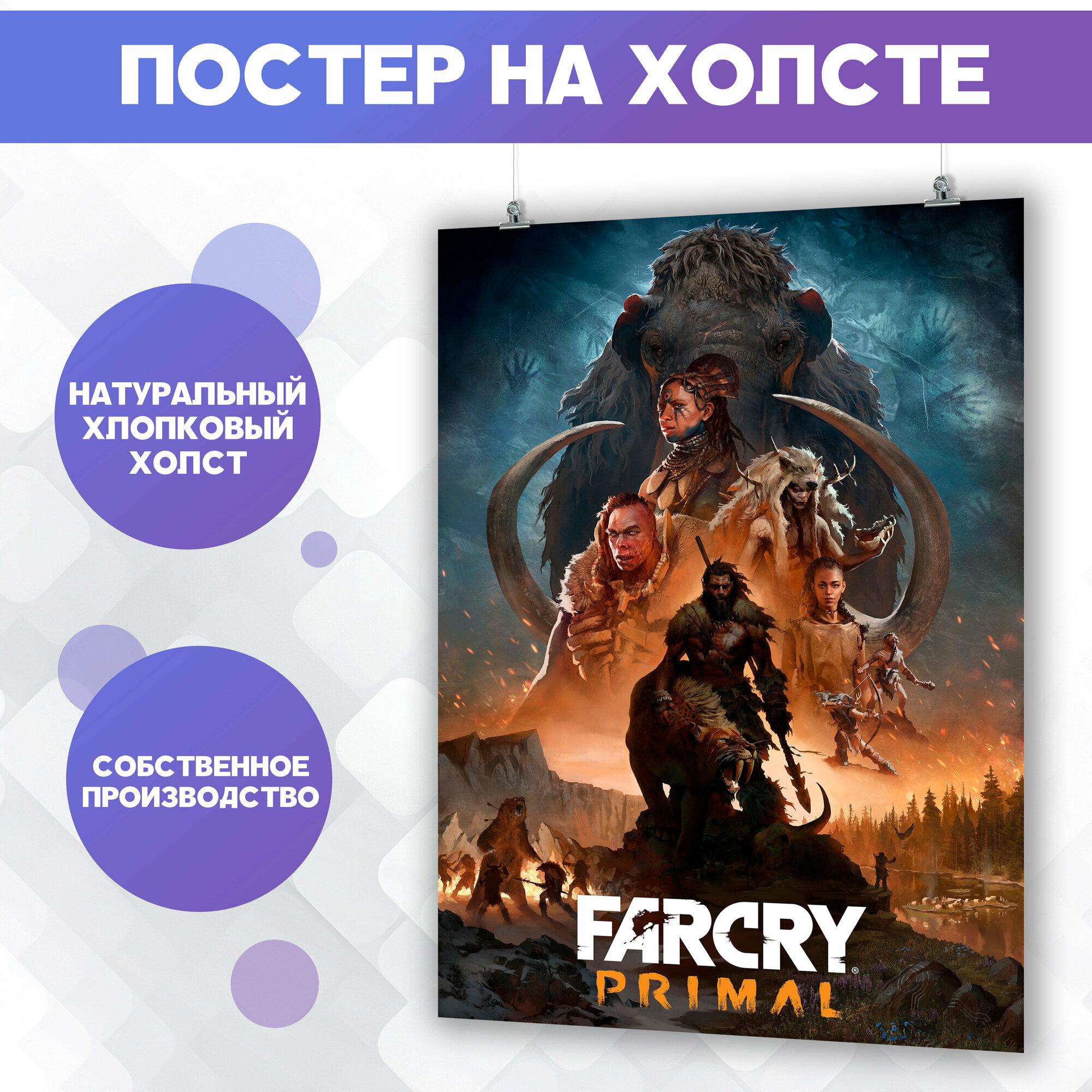 Постер видеоигра Far Cry Primal (12) 30х40 см