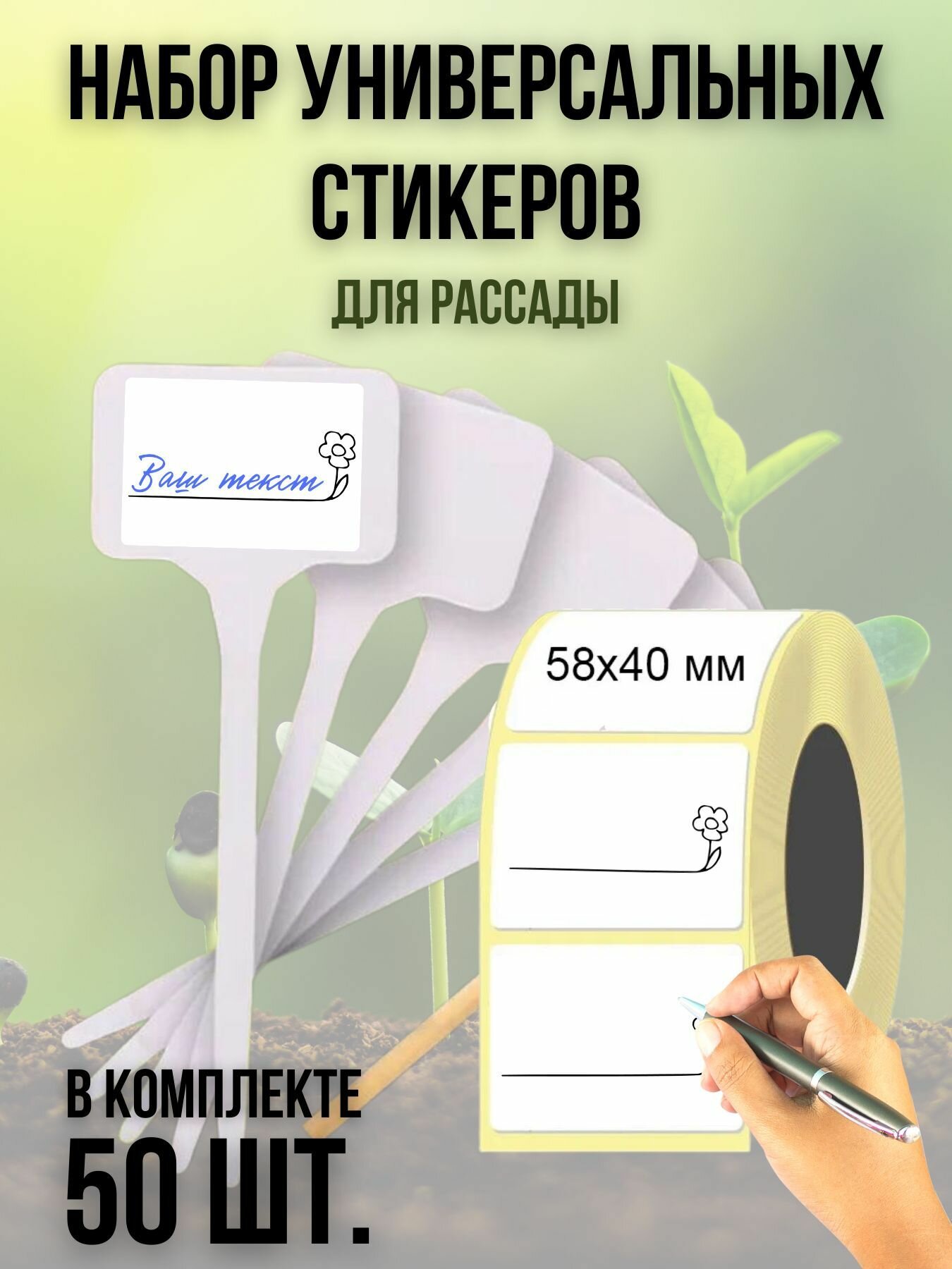 Набор универсальных наклеек (50 шт.) для рассады 58х40 мм.