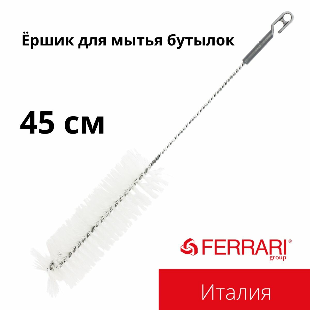 Ёршик для мытья бутылей, 45 см (Ferrari)