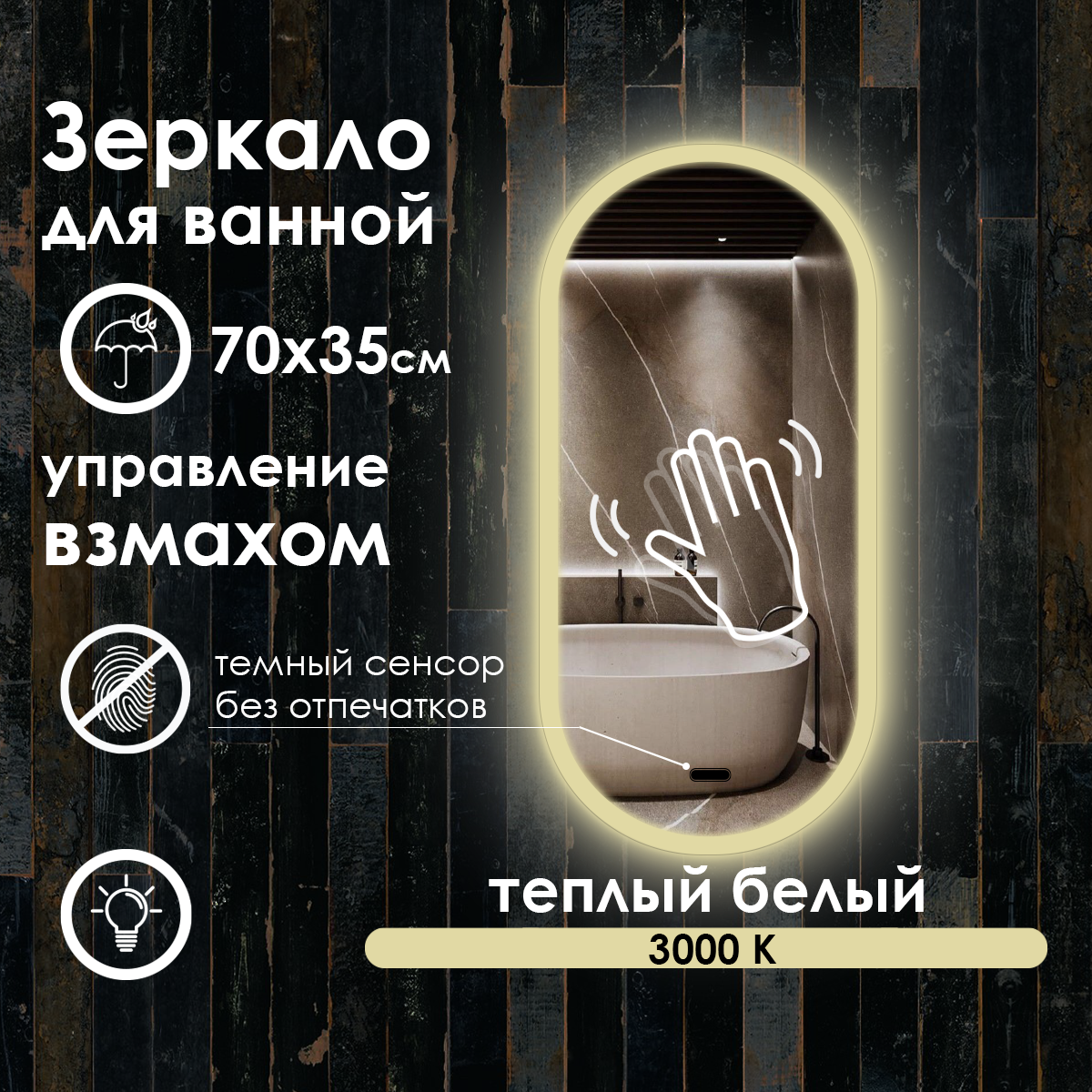 Зеркало для ванной Elen с управлением взмахом руки, теплая подсветка, диммер, 70х35 см