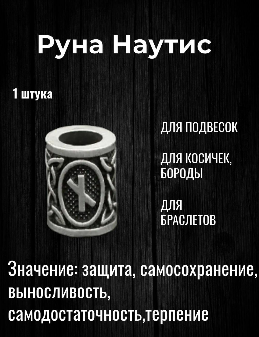 Скандинавская руна Наутиз для браслета, волос, бороды, темляка, подвески 1 шт