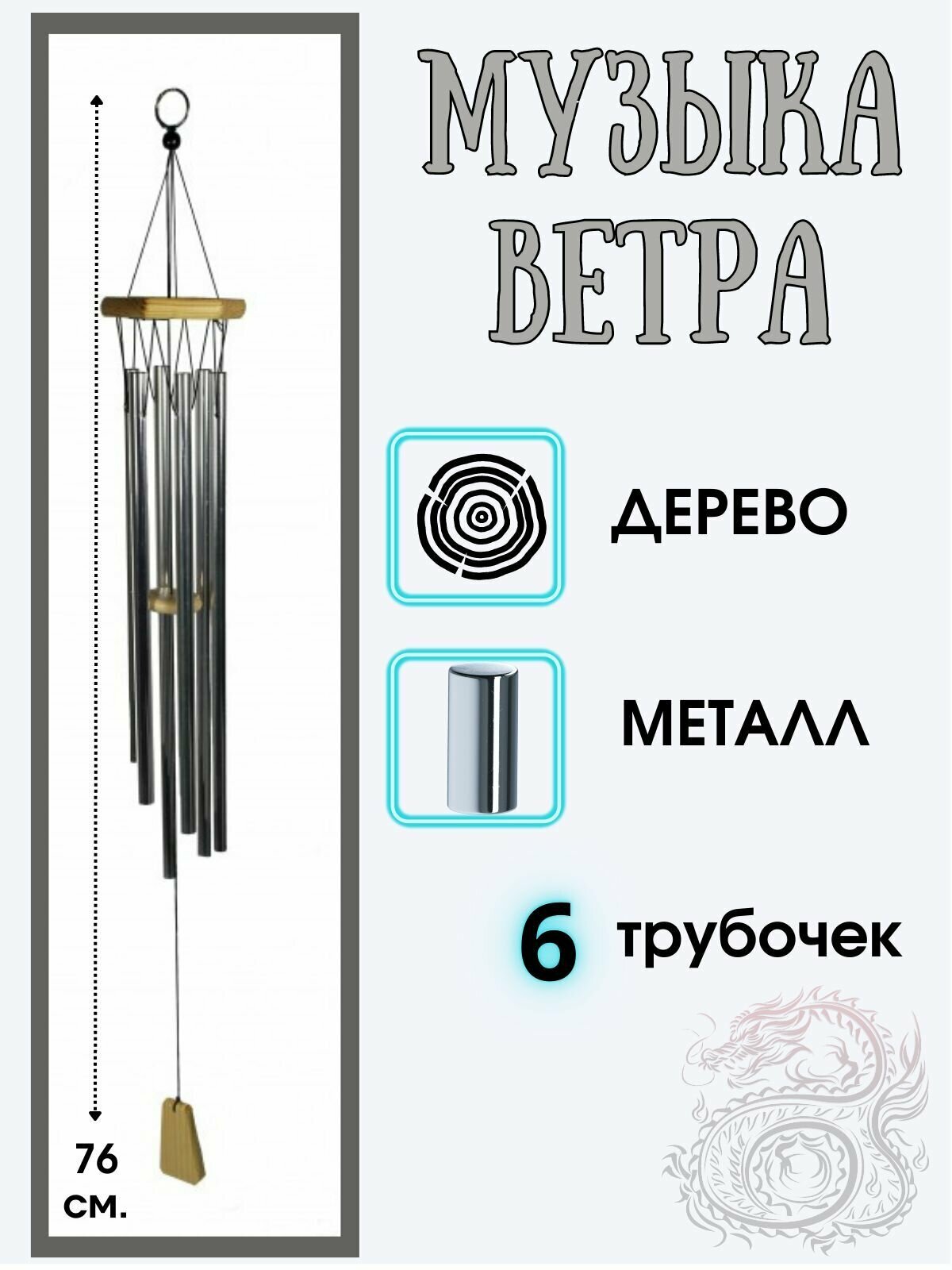 Оберег музыка ветра Колокол фэн-шуй