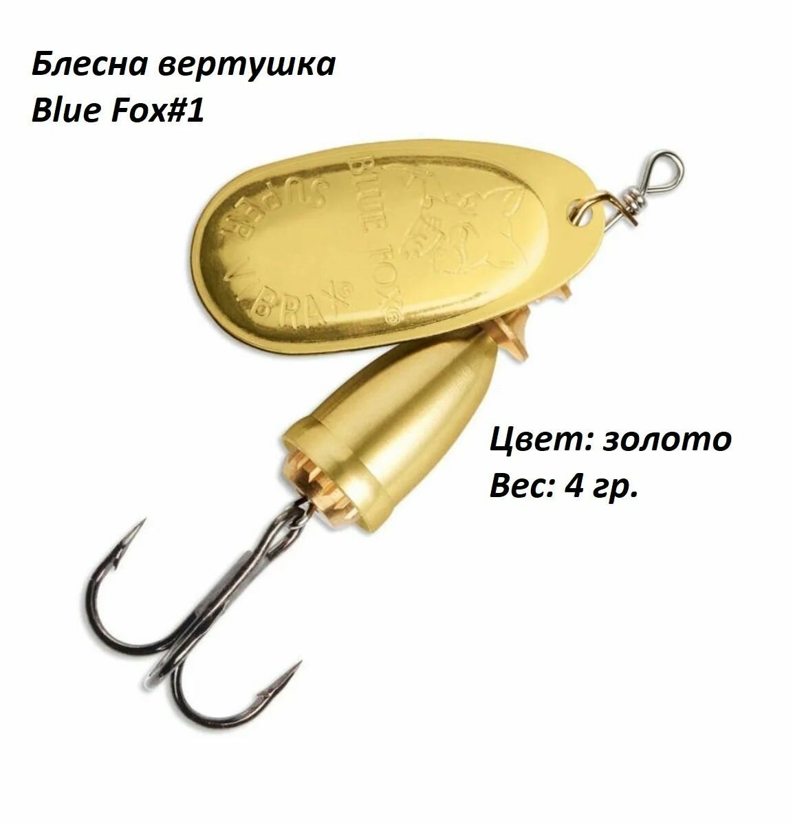 Блесна для рыбалки Blue Fox Gold №1, 4 гр