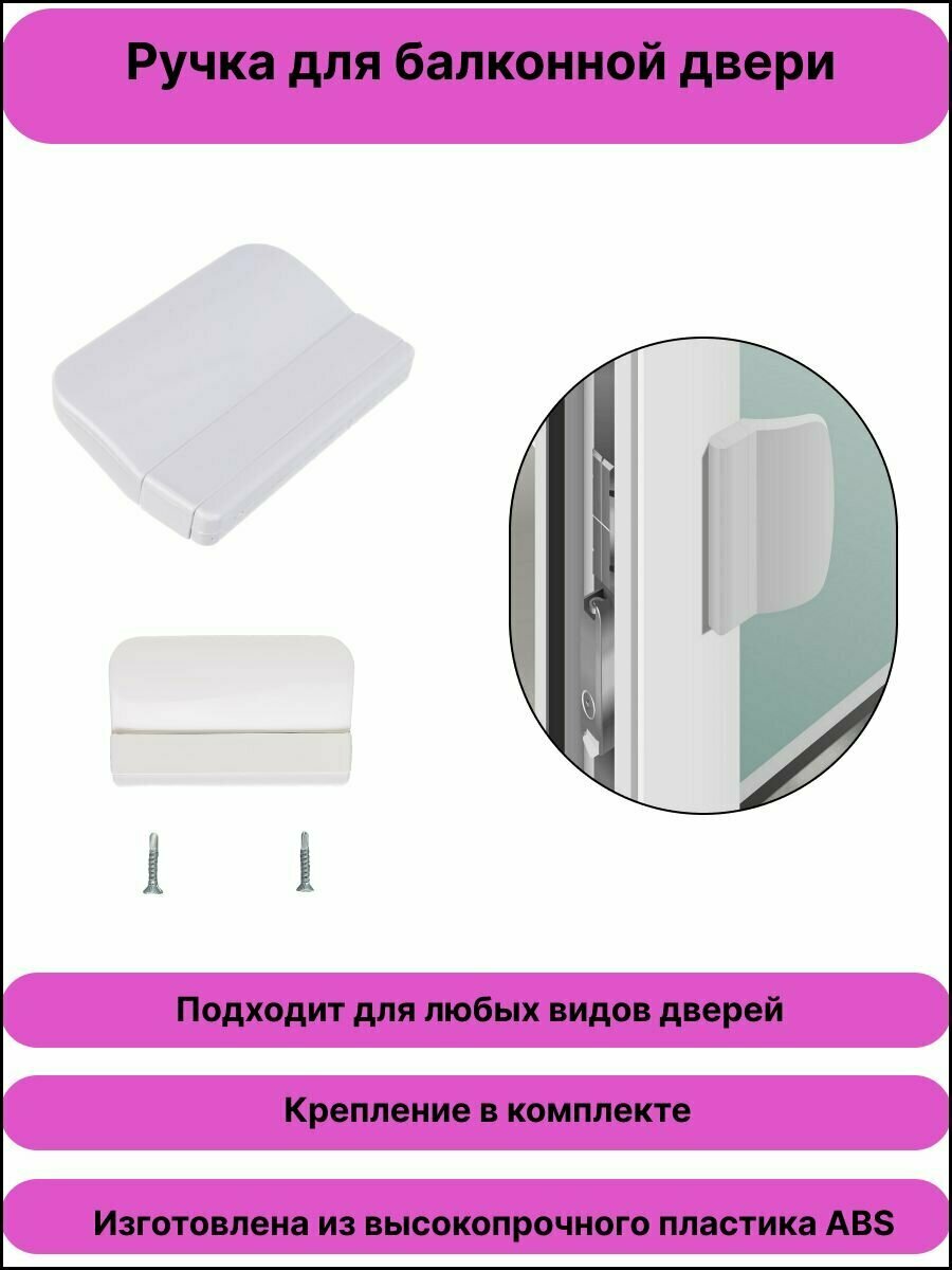 Ручка балконная пластиковая для балконной двери цвет белый + саморезы