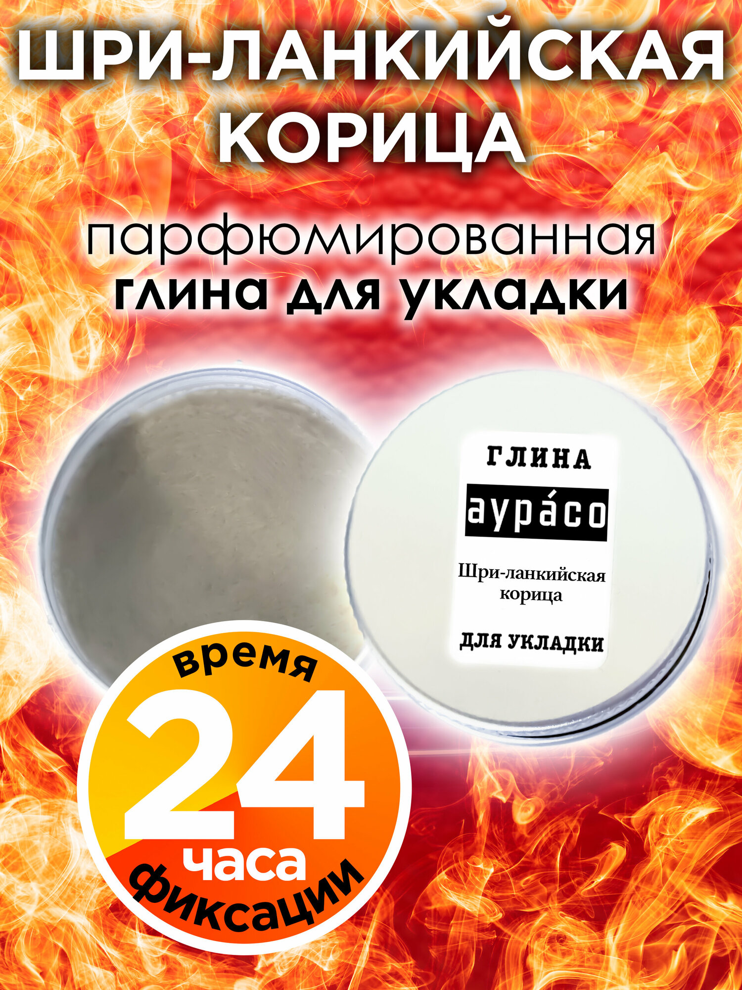 Шри-ланкийская корица - парфюмированная глина Аурасо для укладки волос сильной фиксации, матирующая, из натуральных материалов