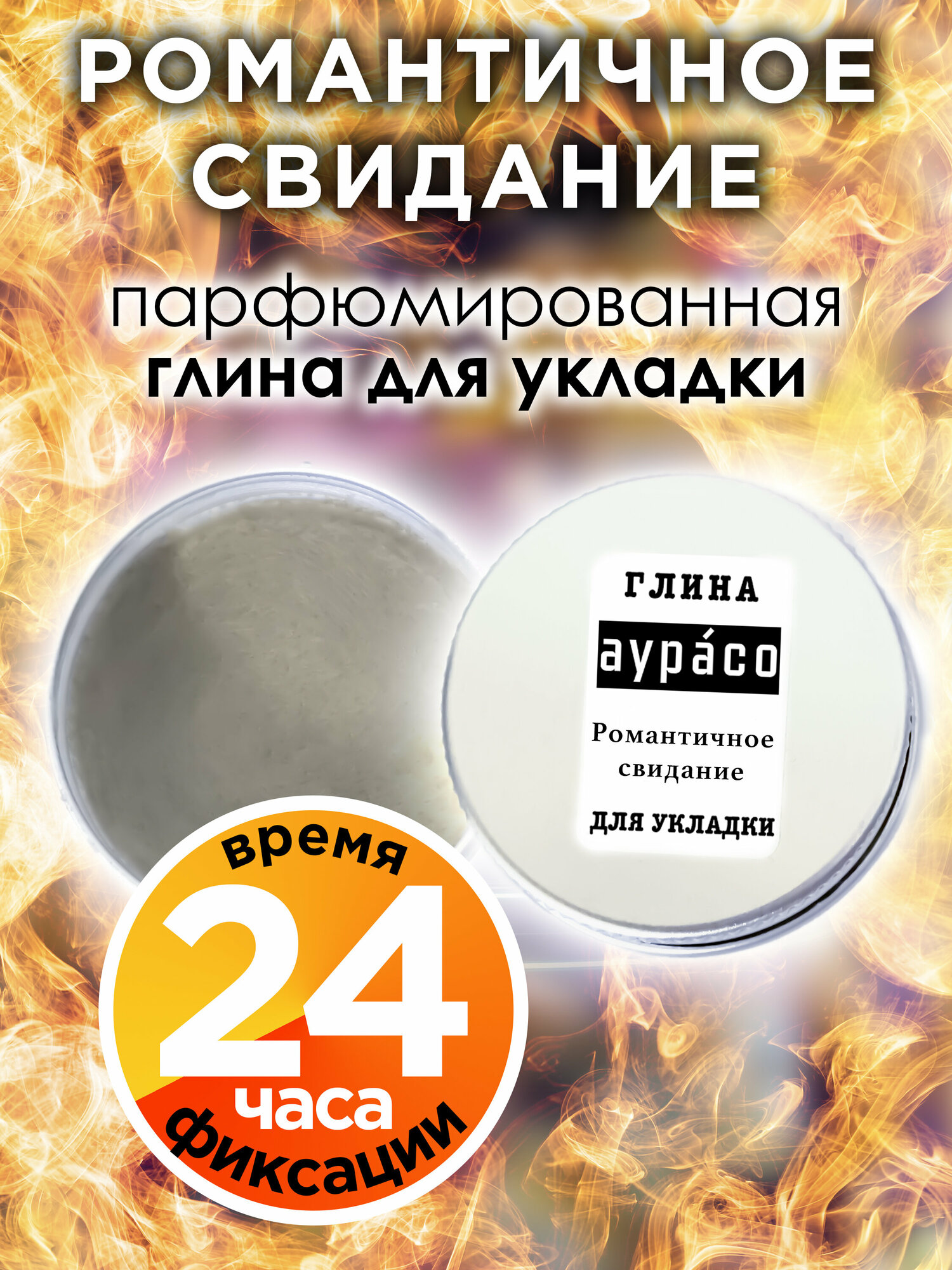 Романтичное свидание - парфюмированная глина Аурасо для укладки волос сильной фиксации, матирующая, из натуральных материалов