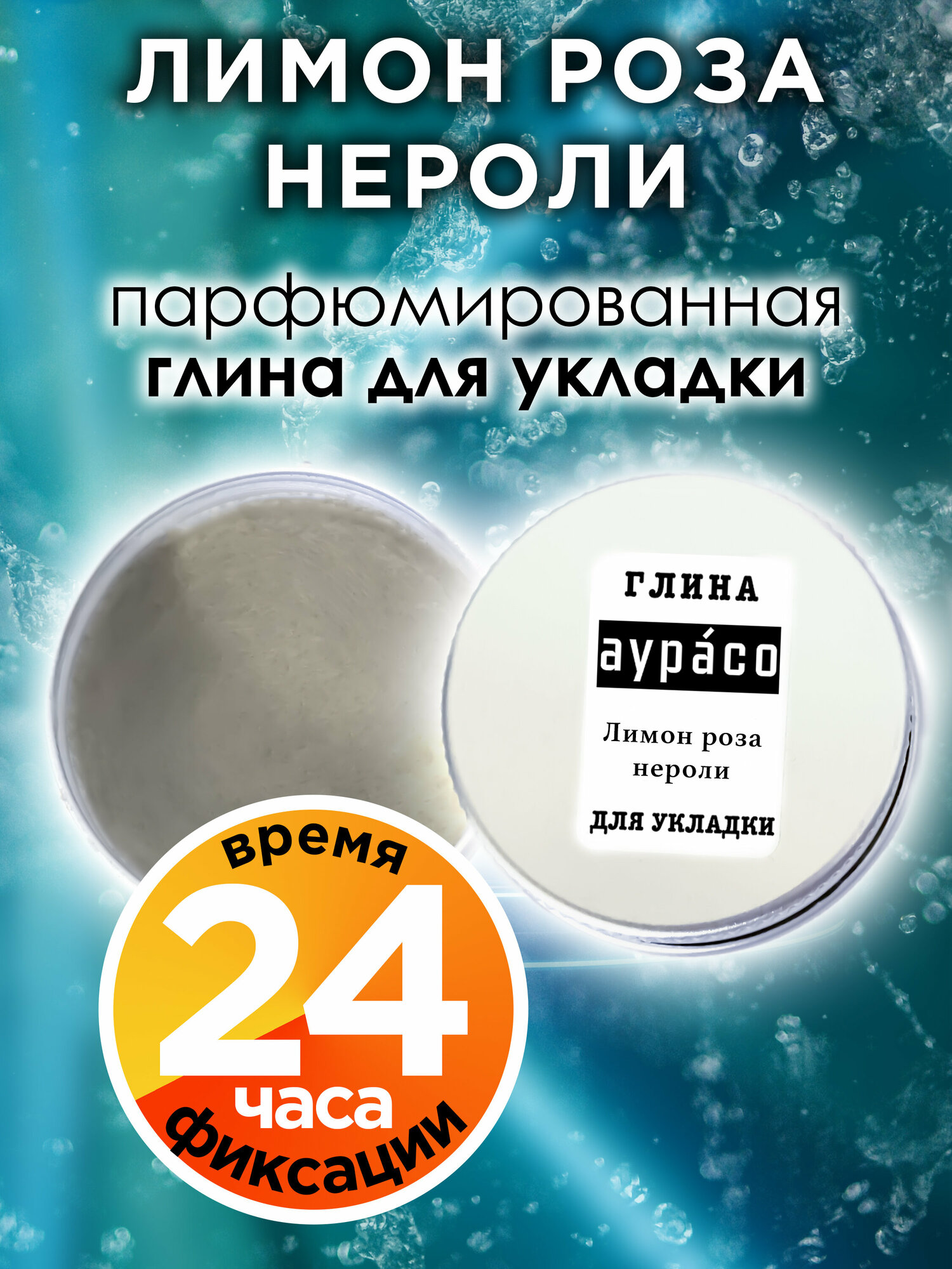 Лимон роза нероли - парфюмированная глина Аурасо для укладки волос сильной фиксации, матирующая, из натуральных материалов