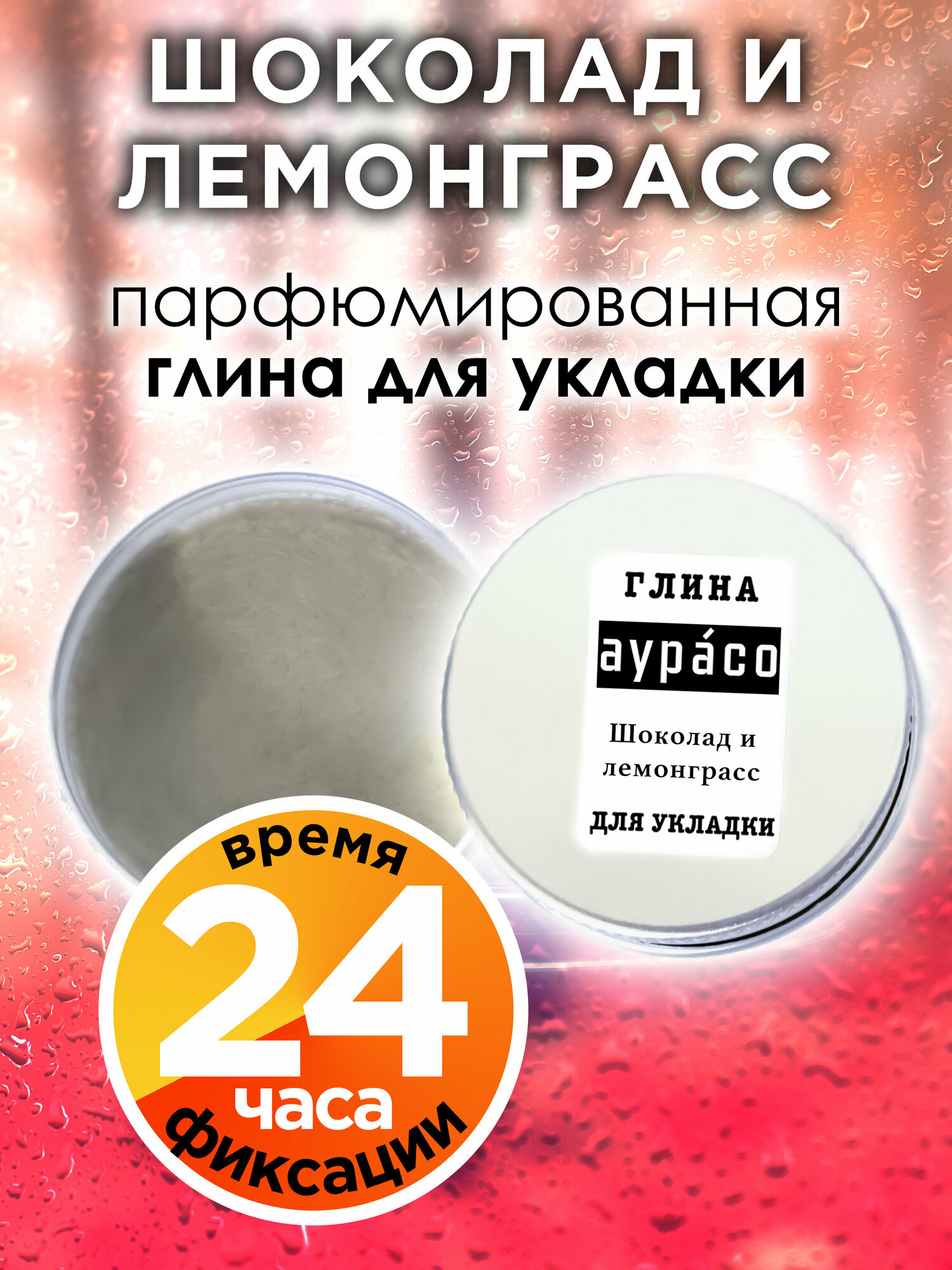 Шоколад и лемонграсс - парфюмированная глина Аурасо для укладки волос сильной фиксации, матирующая, из натуральных материалов