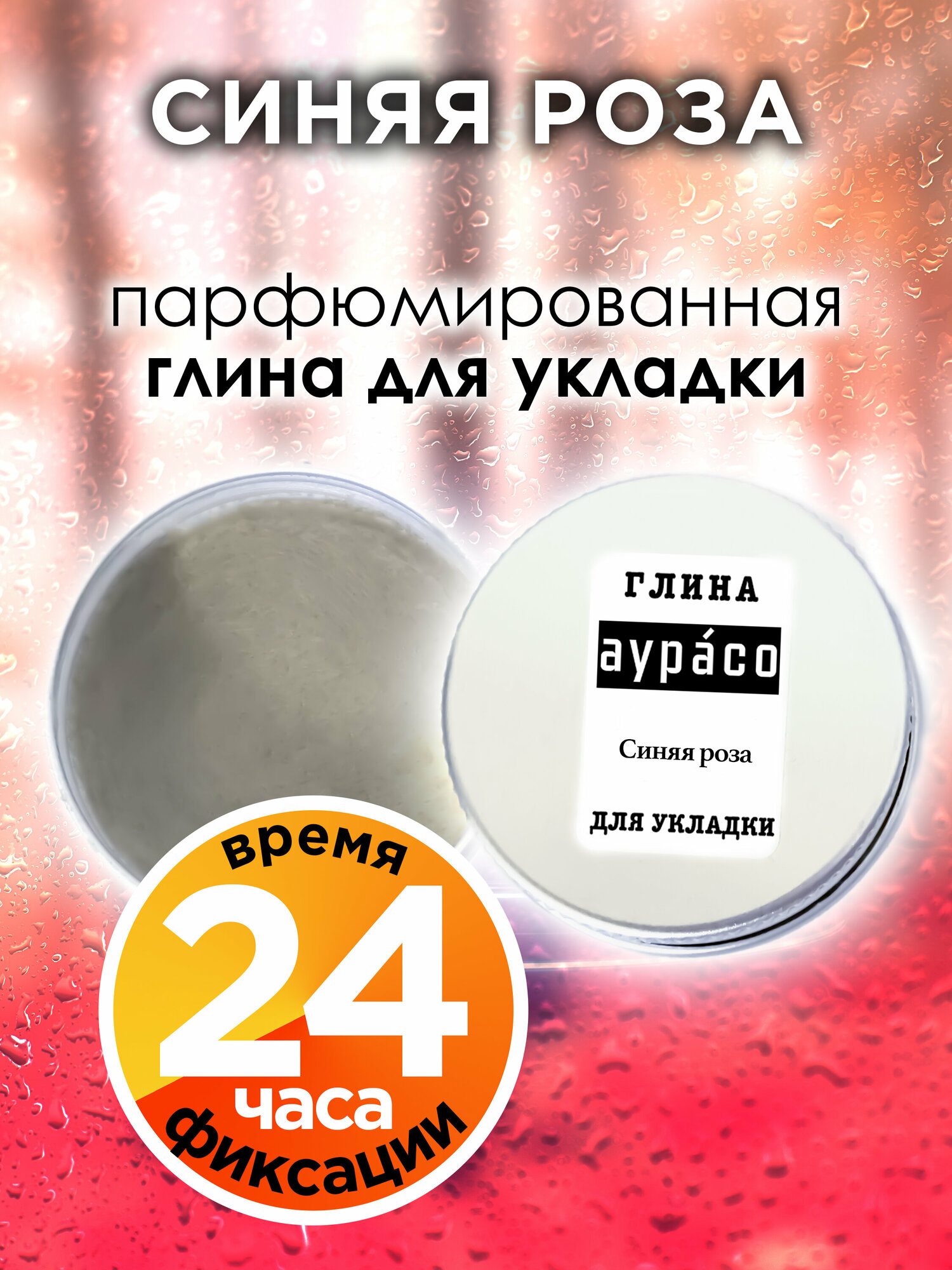 Синяя роза - парфюмированная глина Аурасо для укладки волос сильной фиксации, матирующая, из натуральных материалов