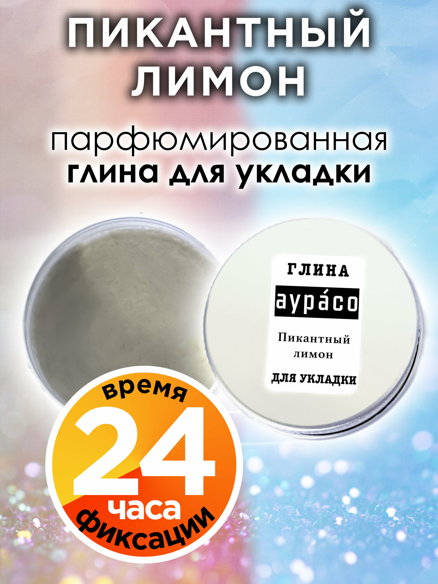 Пикантный лимон - парфюмированная глина Аурасо для укладки волос сильной фиксации, матирующая, из натуральных материалов