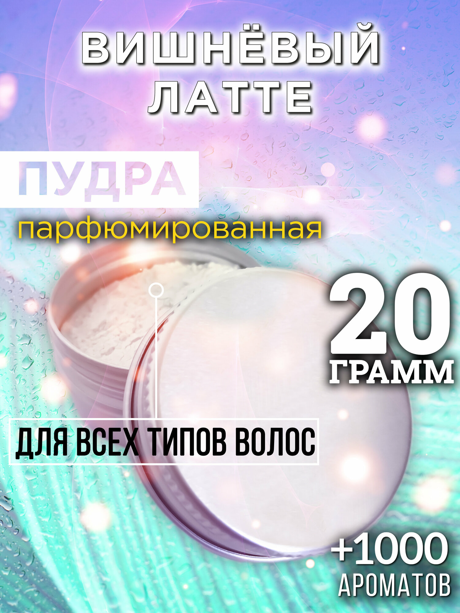Вишнёвый латте - пудра для волос Аурасо, для создания быстрого прикорневого объема, универсальная, парфюмированная, натуральная, унисекс, 20 гр