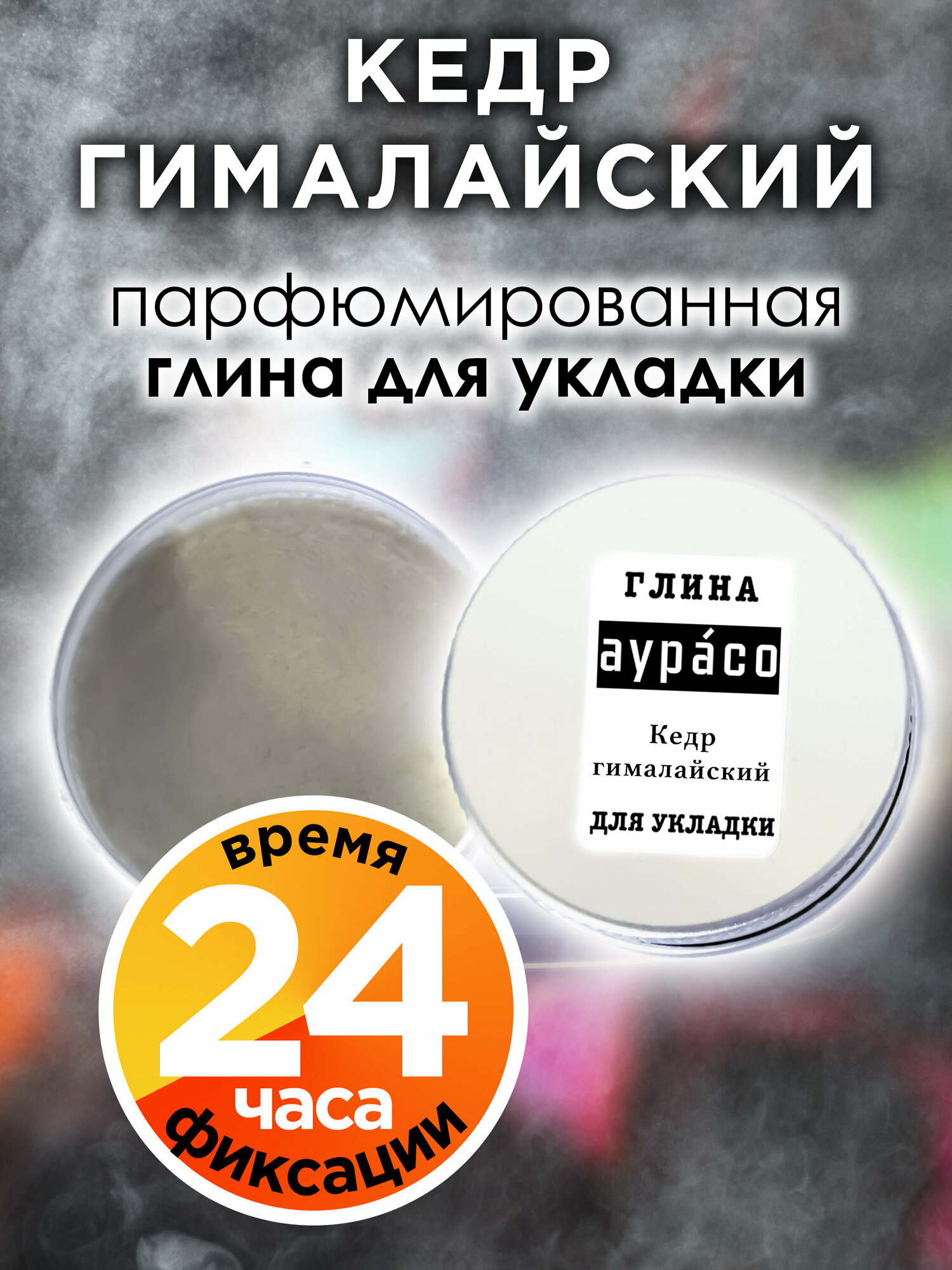 Кедр гималайский - парфюмированная глина Аурасо для укладки волос сильной фиксации, матирующая, из натуральных материалов